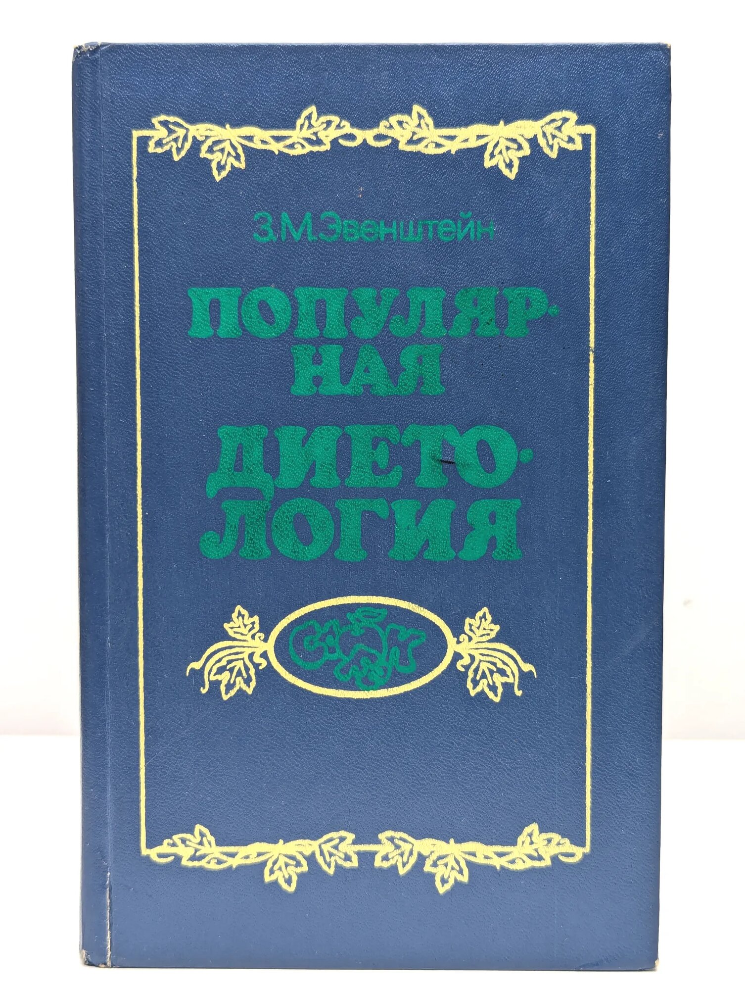 Популярная диетология Эвенштейн Зиновий Михайлович 1990