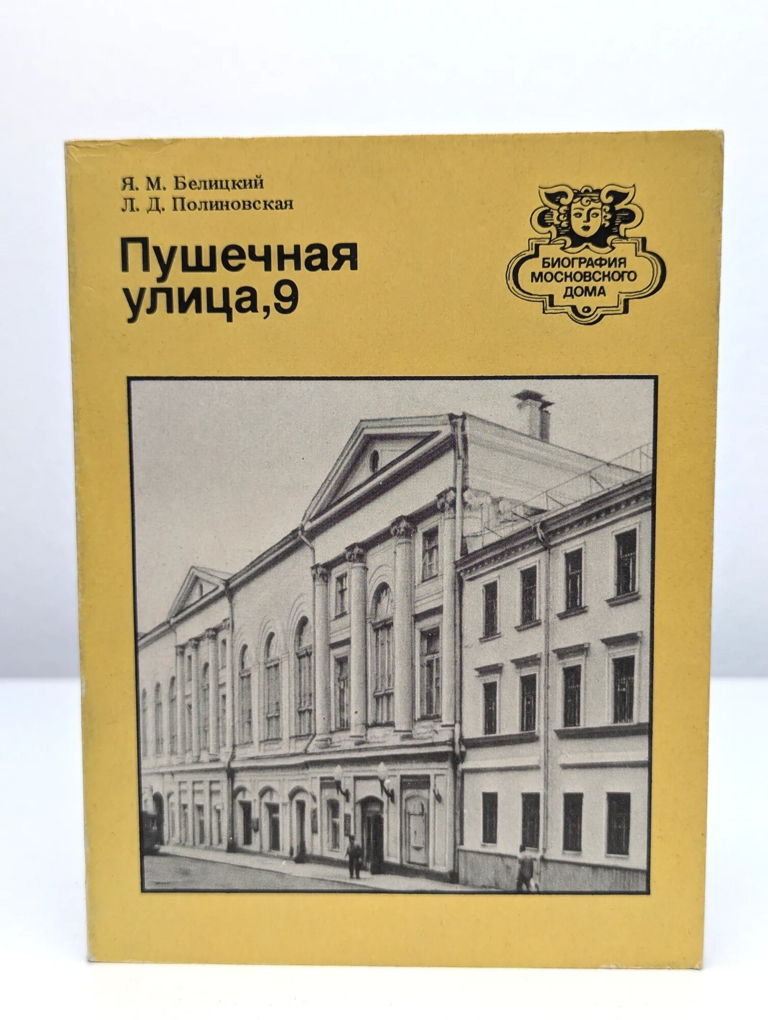 Пушечная улица, 9 Белицкий Яков Миронович, Полиновская Лидия Дмитриевна 1989