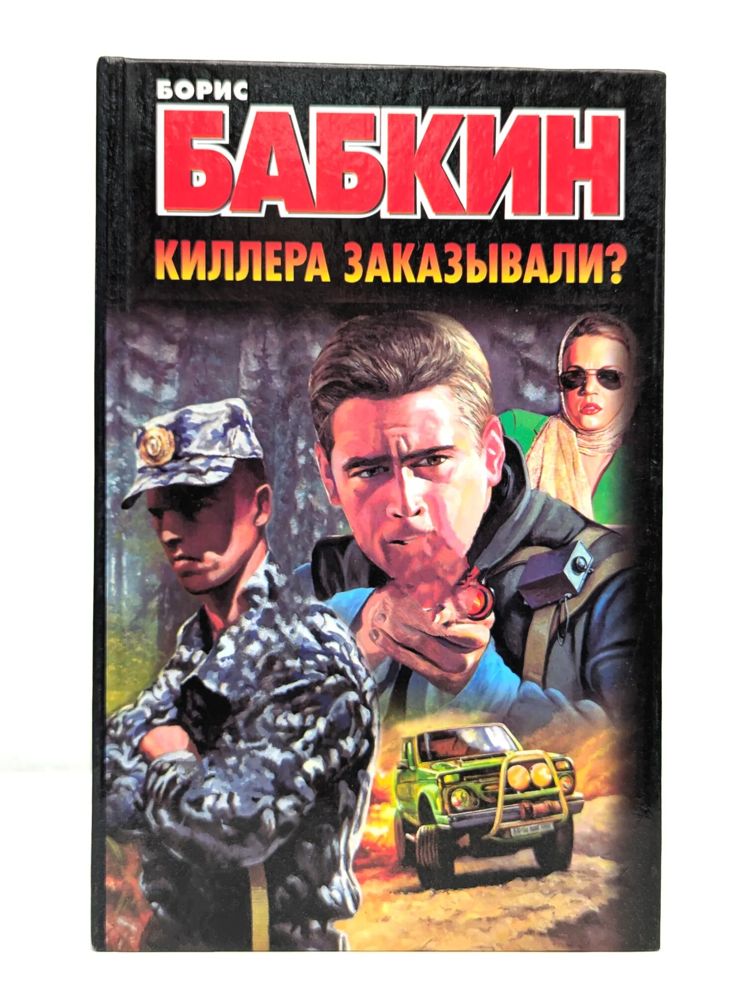 Киллера заказывали? Бабкин Борис Николаевич 2005