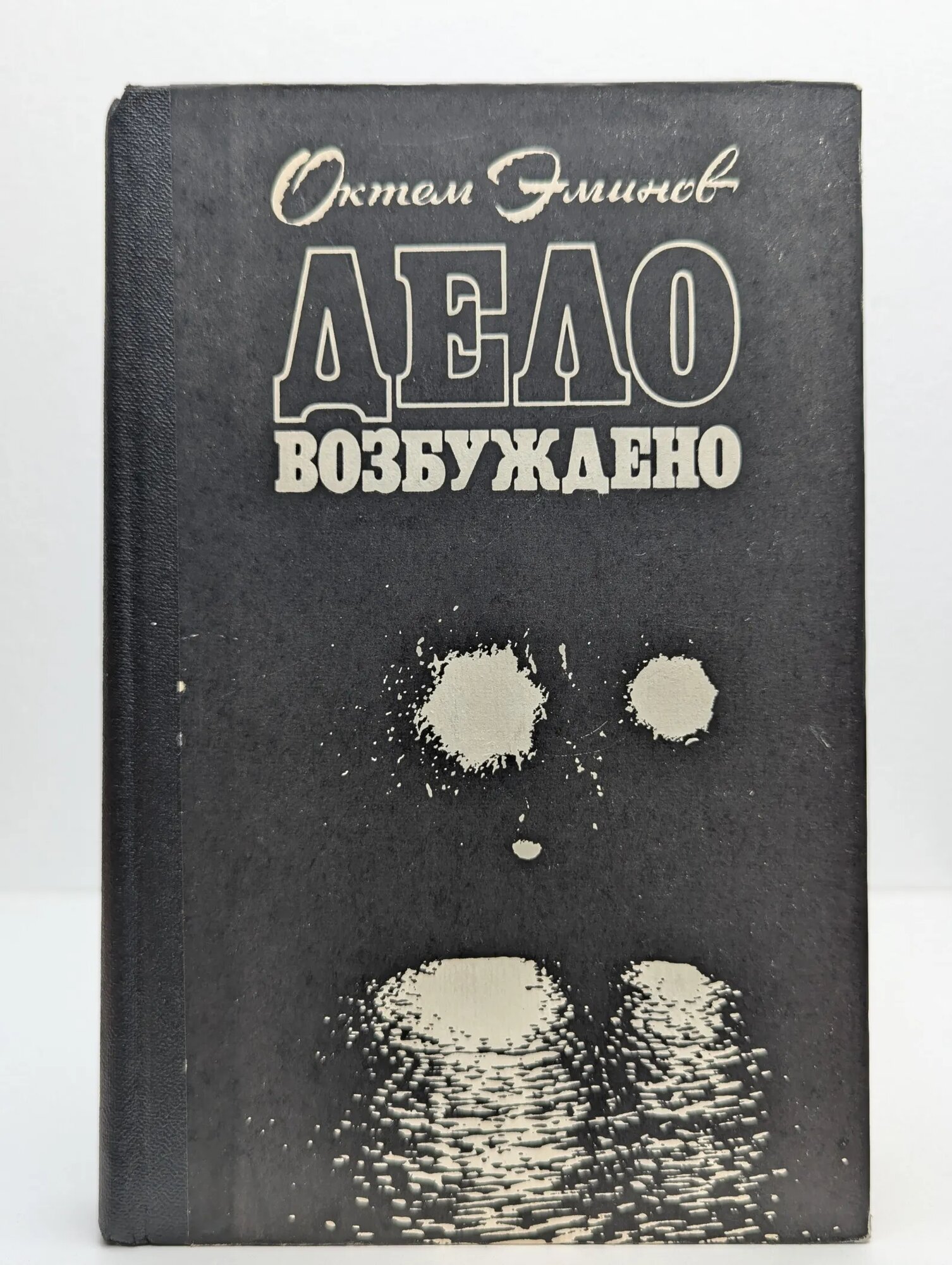 Дело возбуждено Эминов Октем 1984