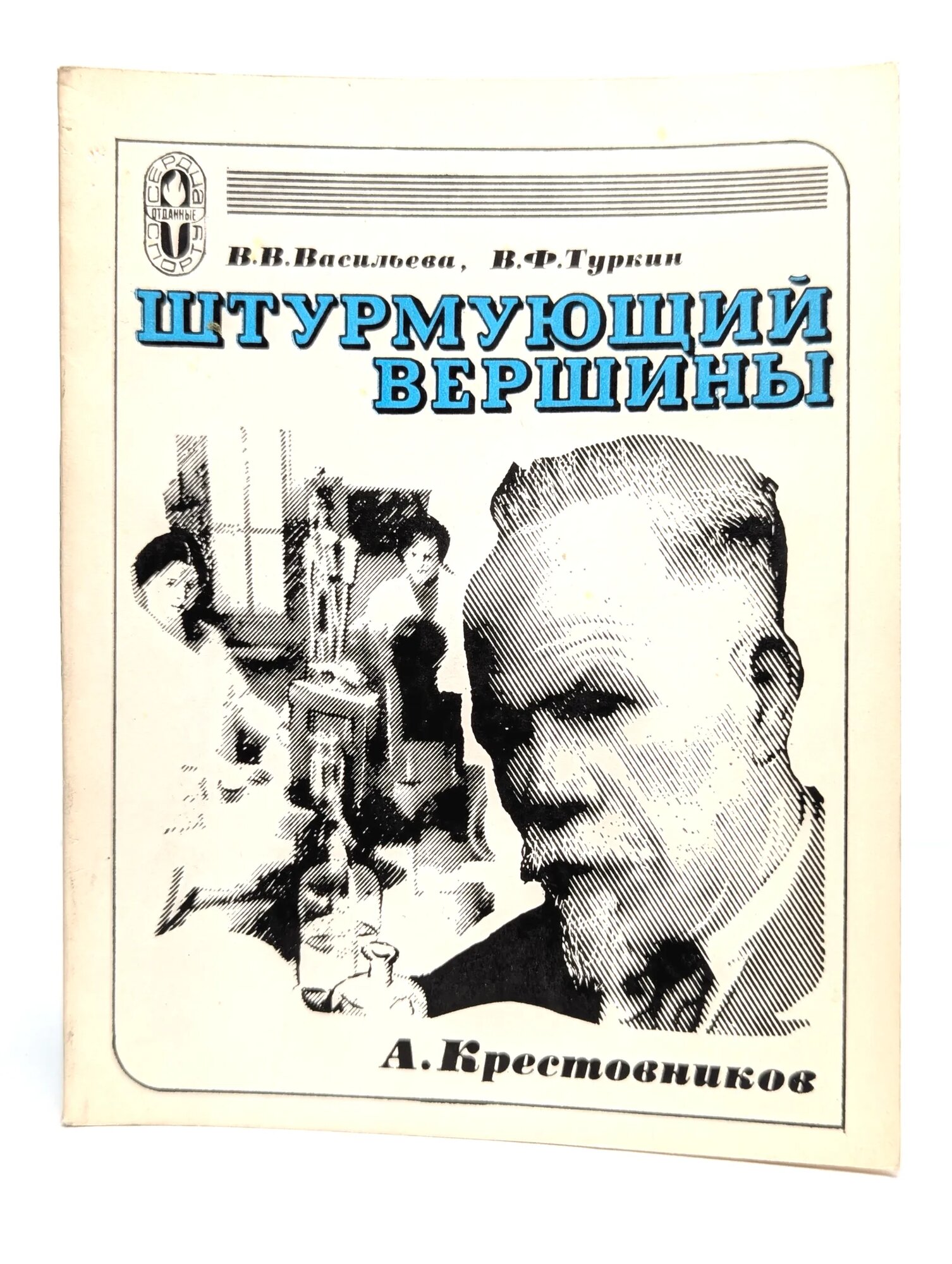 Штурмующий вершины Васильева В. В. 1976