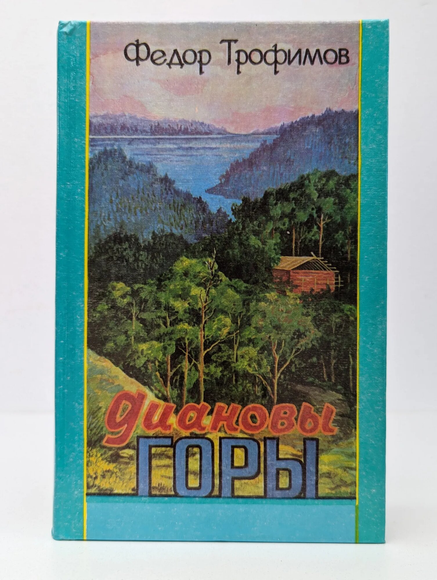Диановы горы Трофимов Федор Алексеевич 1990