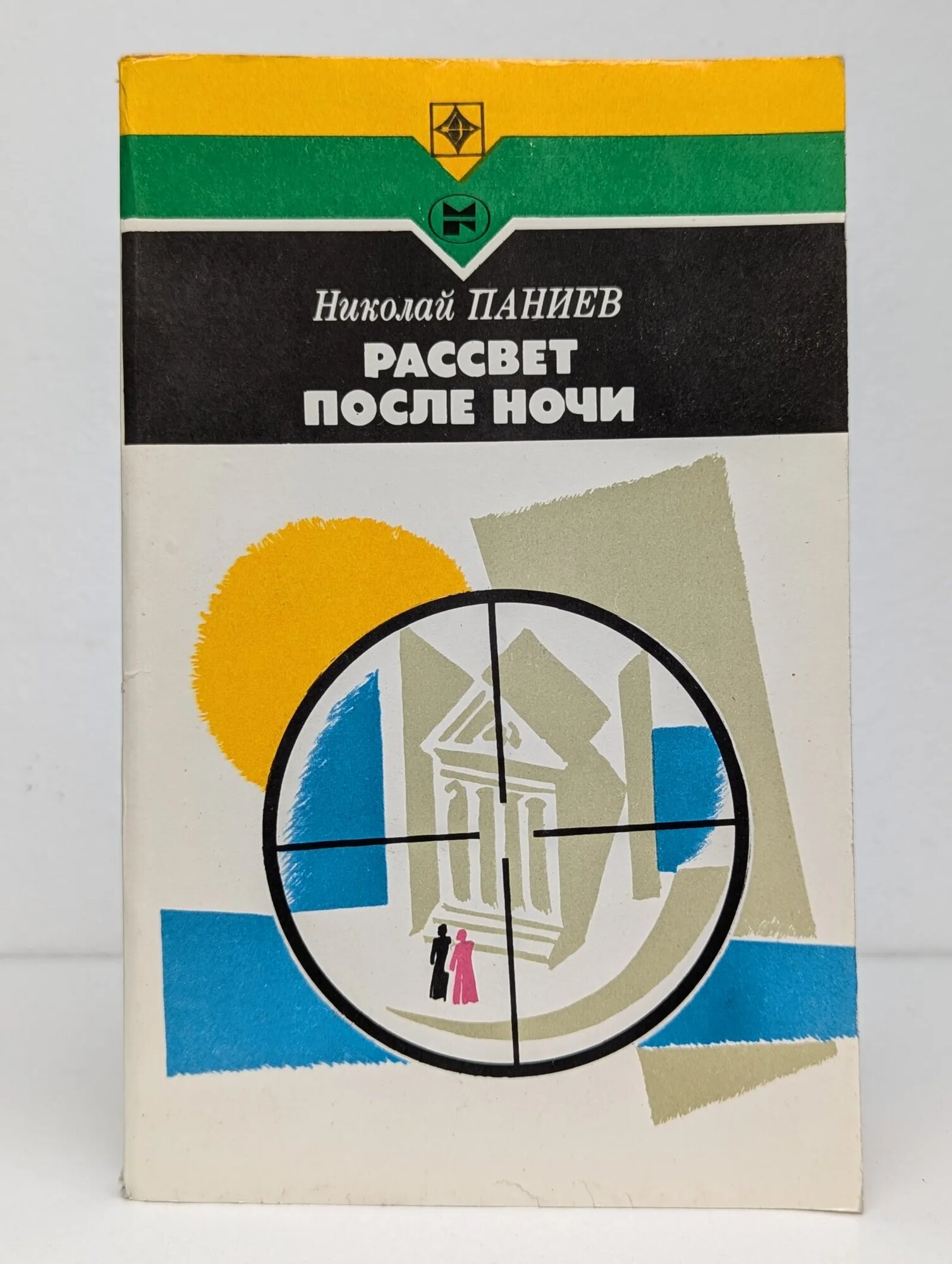 Рассвет после ночи Паниев Николай Александрович 1985