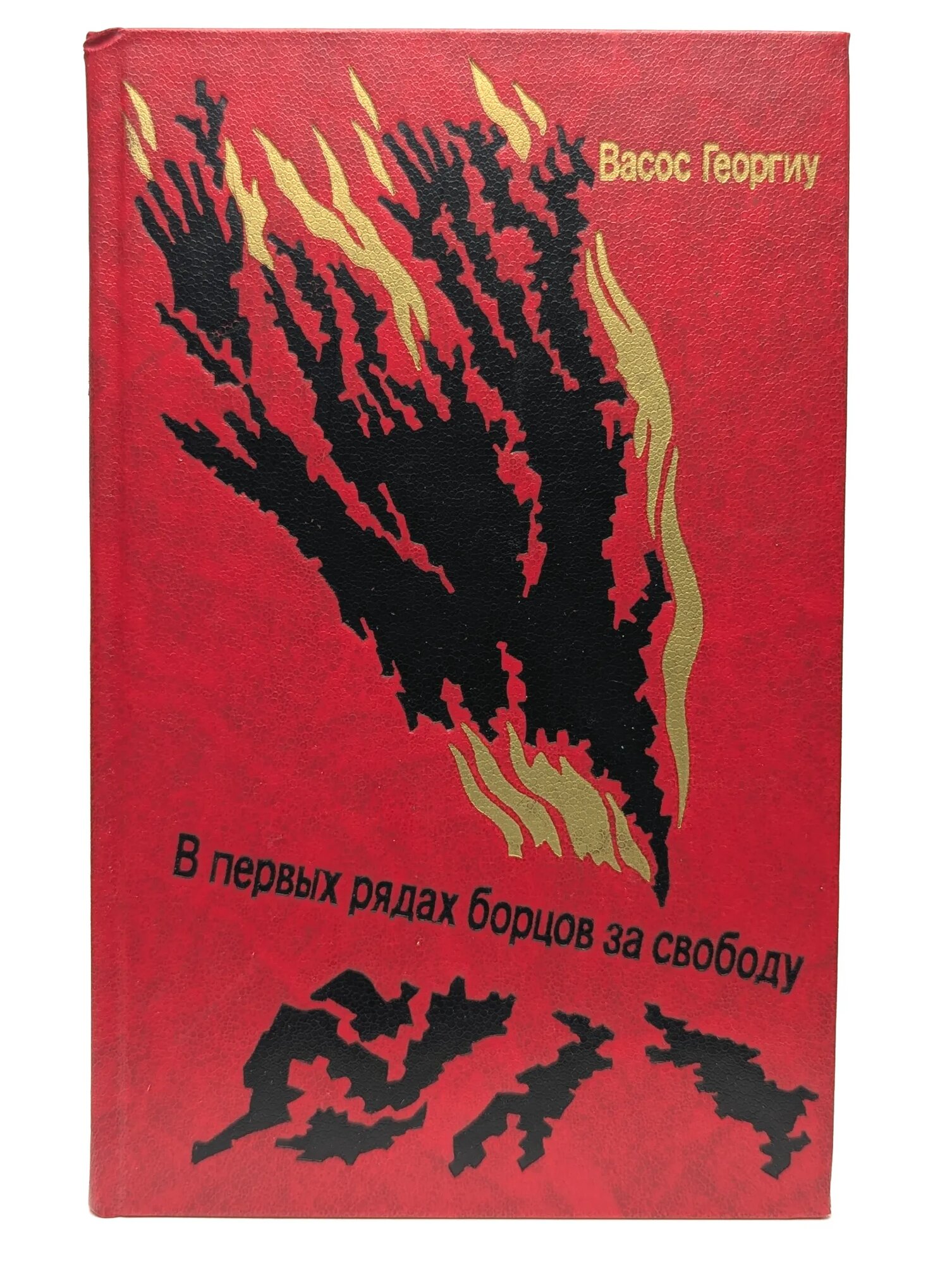 В первых рядах борцов за свободу Георгиу Васос 1988