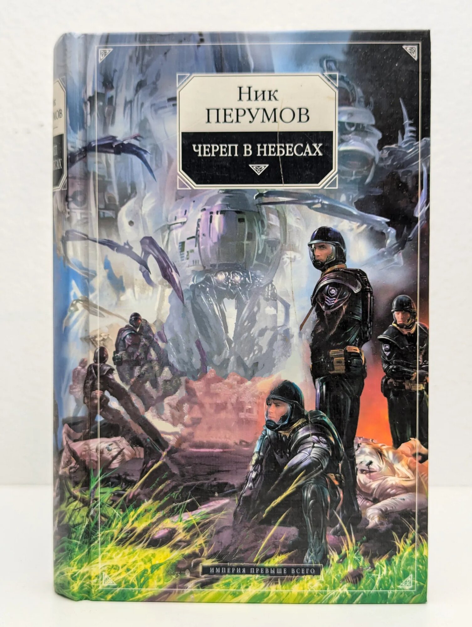 Империя превыше всего. Книга 2. Череп в небесах Перумов Ник Данилович 2004