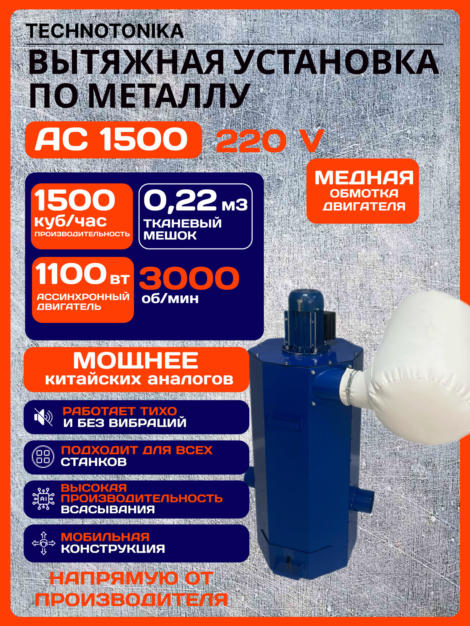 Вытяжная установка по металлу TECHNOTONIKA АС-1500 1.1 кВт 220V