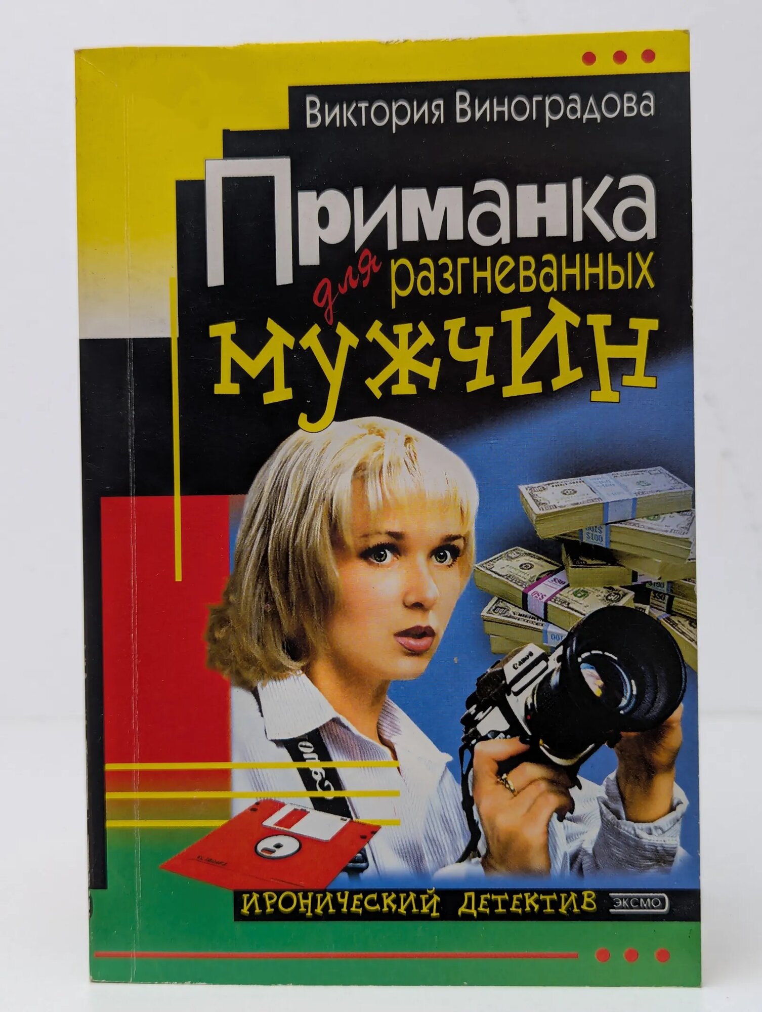 Приманка для разгневанных мужчин Виноградова В. В. 2000