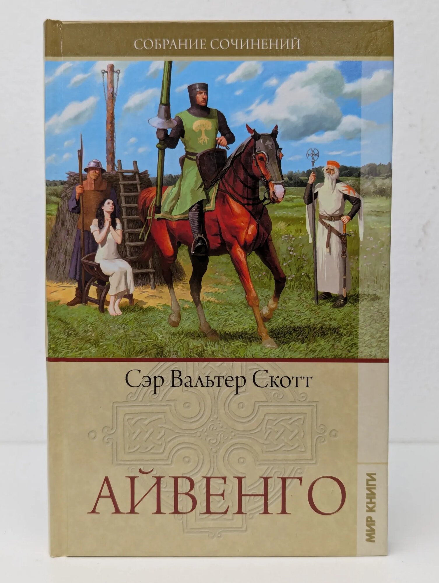 Айвенго Скотт Вальтер 2008