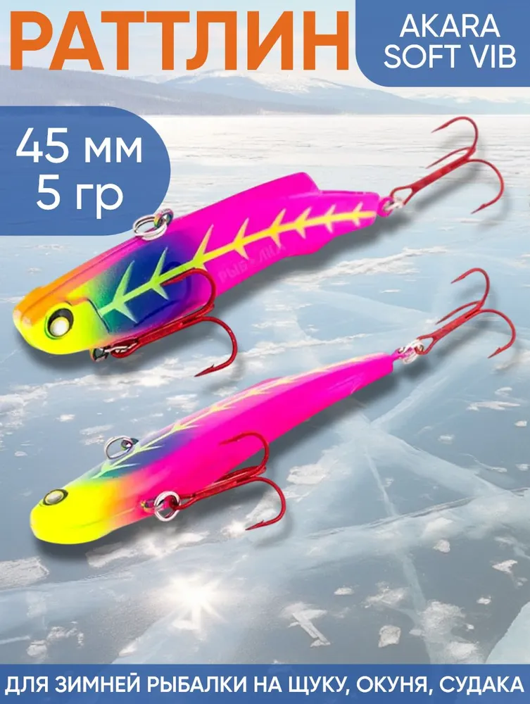 Раттлин силиконовый Akara Soft Vib 45мм, 5гр, цвет A67, для зимней рыбалки на щуку, судака, окуня