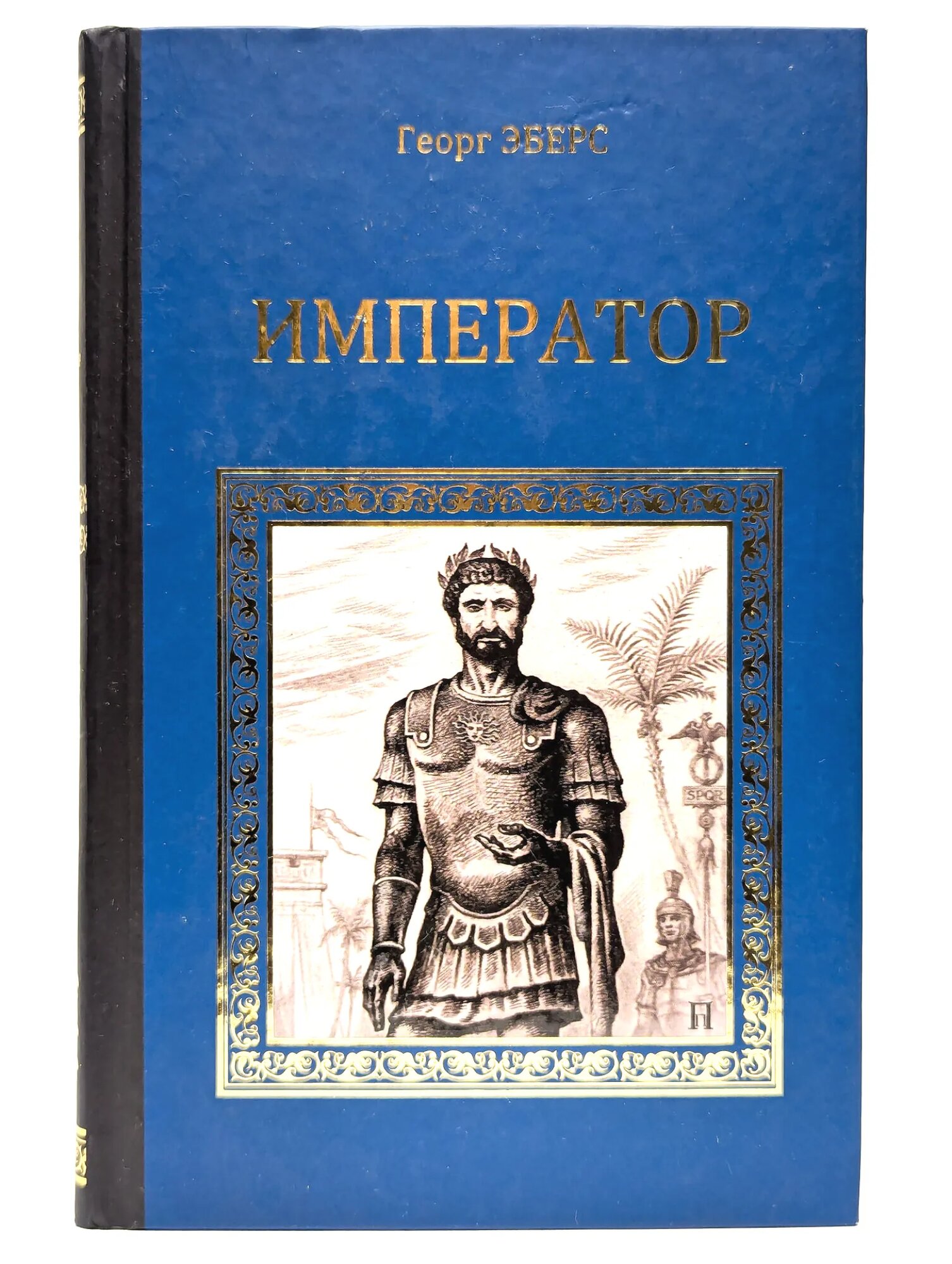 Император Эберс Георг Мориц 2013