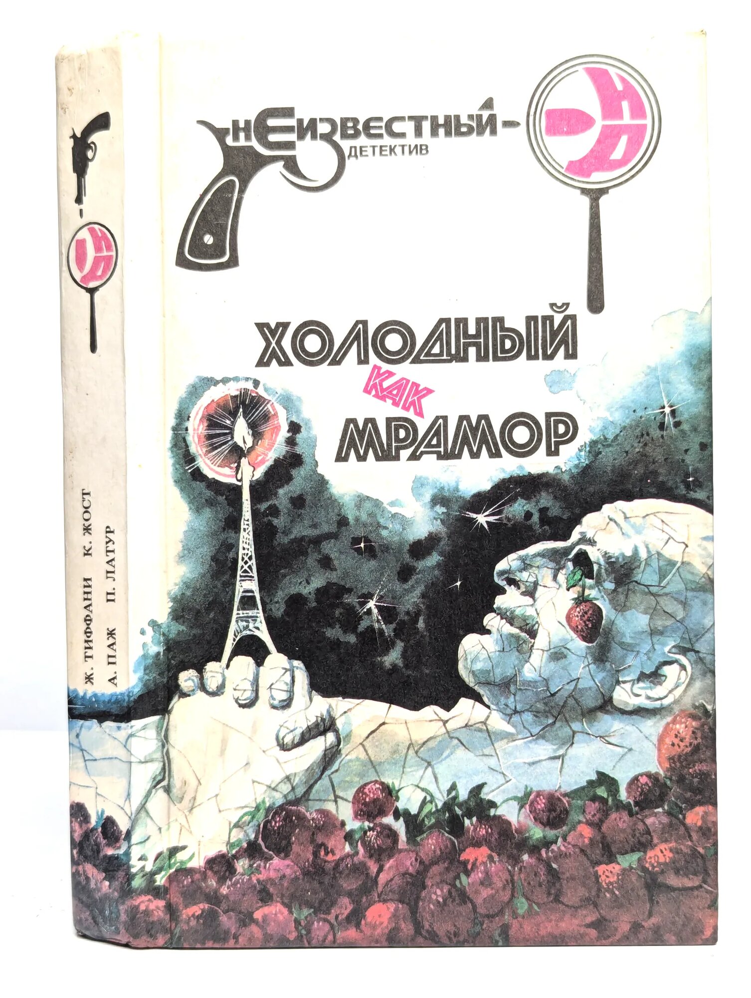 Холодный как мрамор Сборник 1993