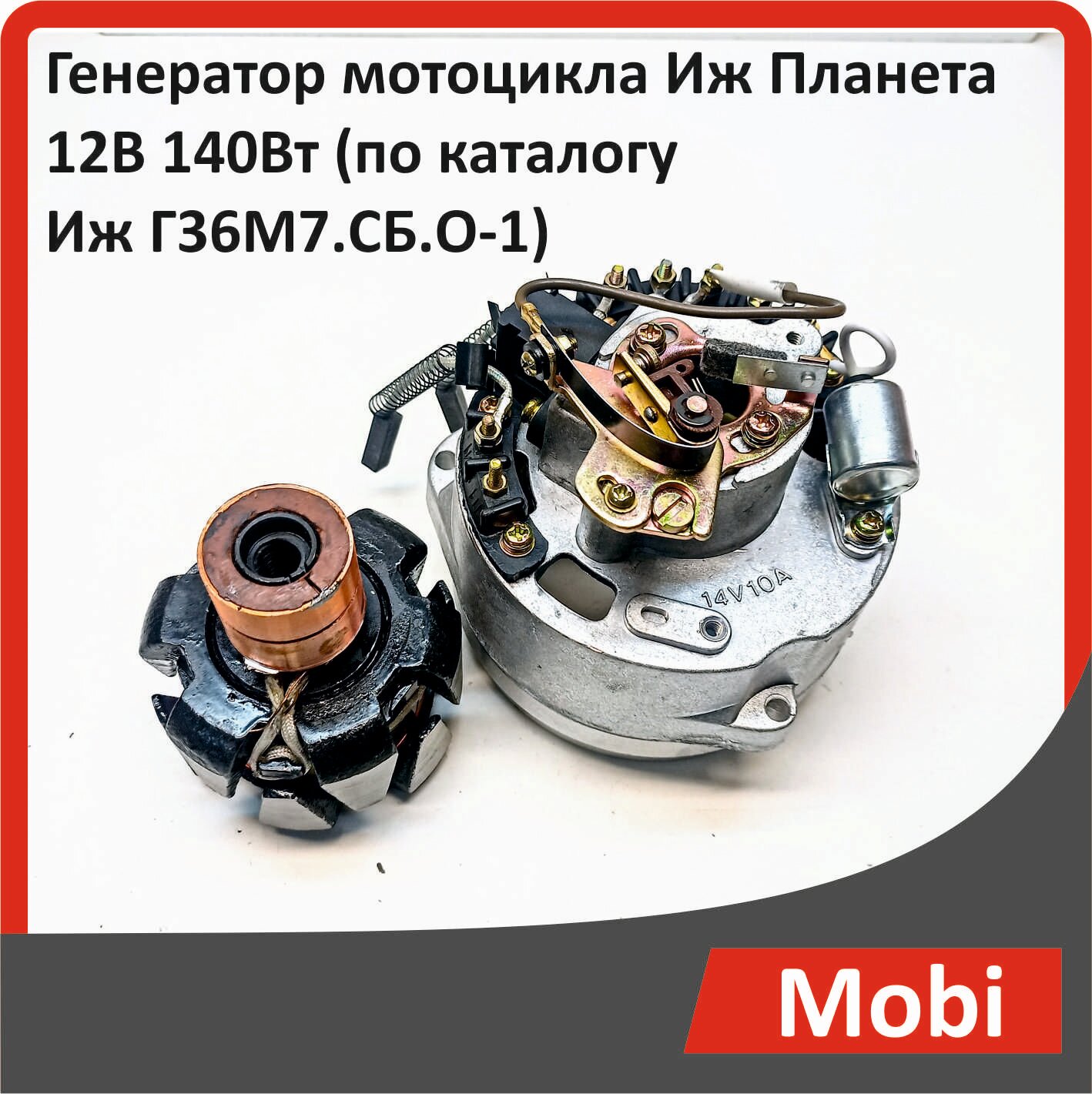 Генератор мотоцикла Иж Планета 12В 140Вт (по каталогу Иж Г36М7. СБ. О-1)