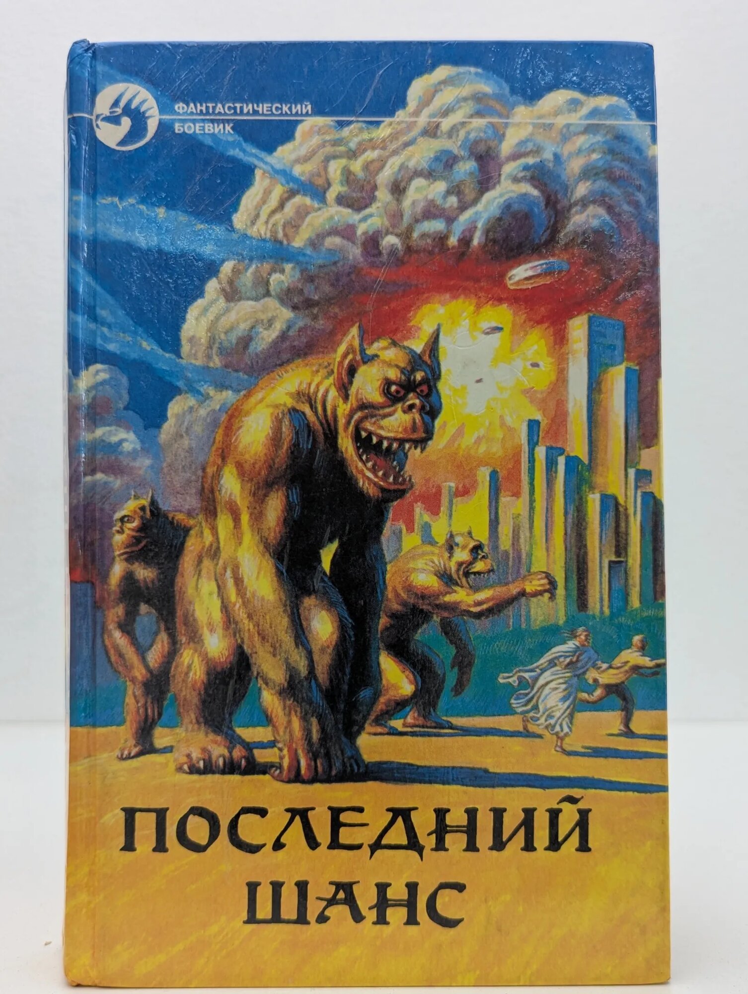 Последний шанс Степанов Эдвиг Фридрихови (сост.) 1993
