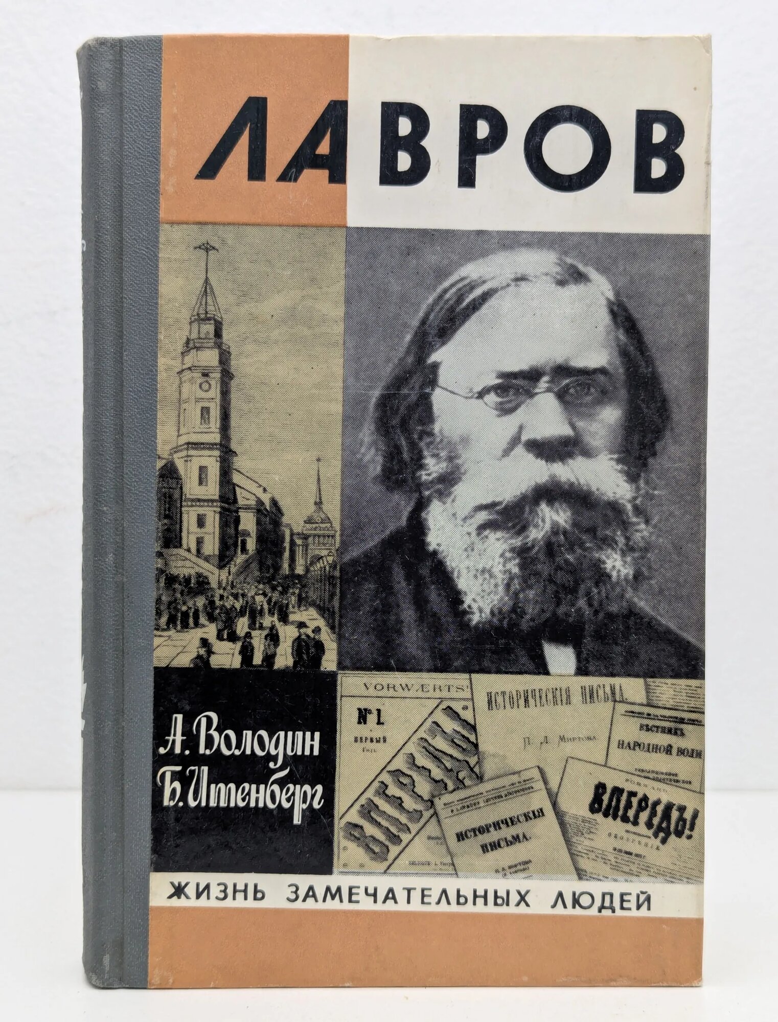 Лавров Володин Александр Иванович, Итенберг Борис Самуилович 1981