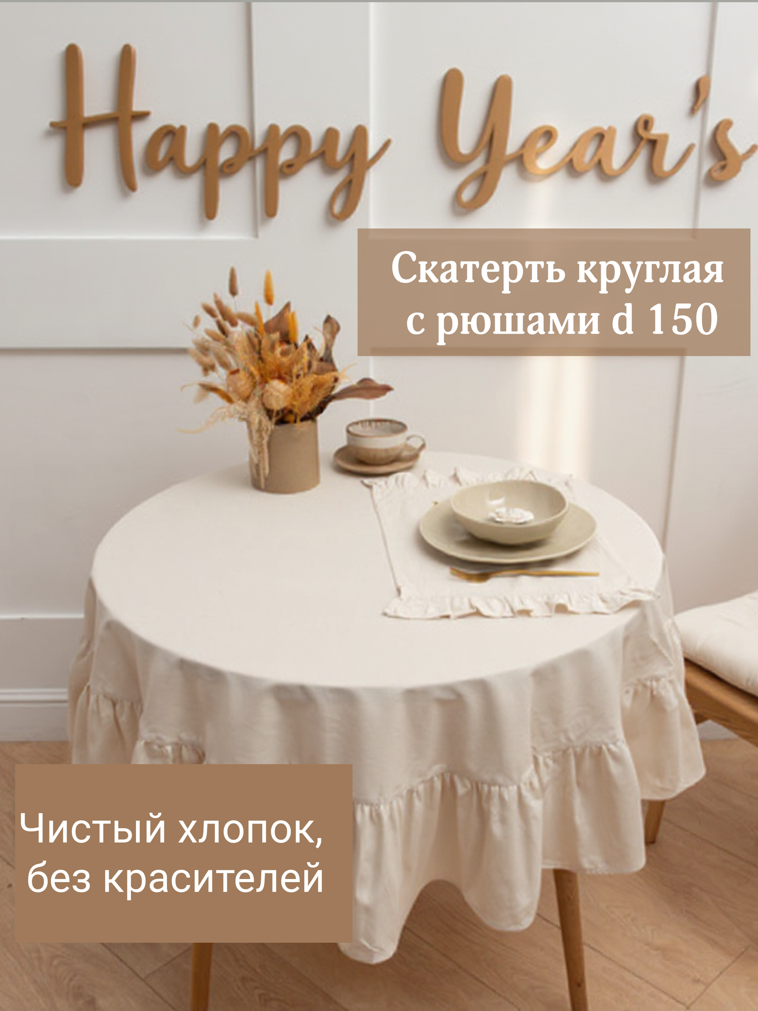 Скатерть круглая с рюшами Чистый хлопок, d 150,100% хлопок, без красителей ВБ.