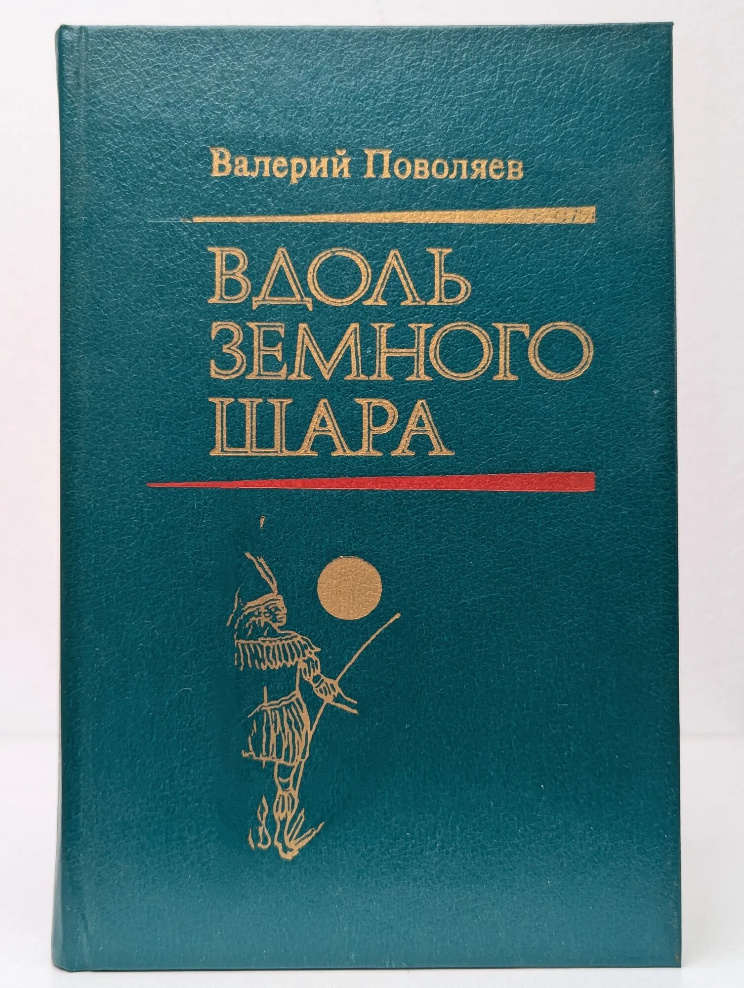 Вдоль земного шара Поволяев Валерий Дмитриевич 1989