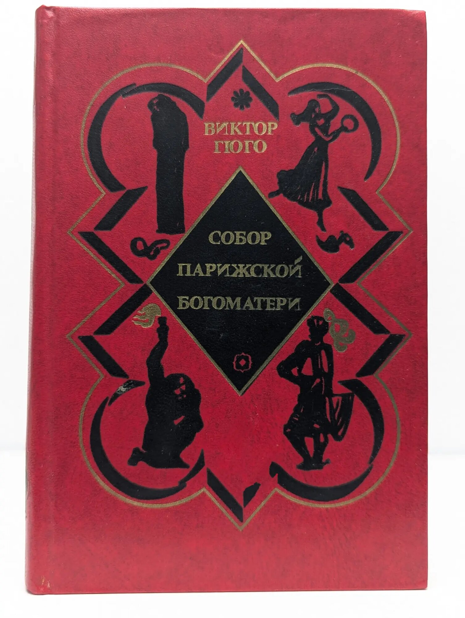 Собор Парижской богоматери Гюго Виктор Мари 1976