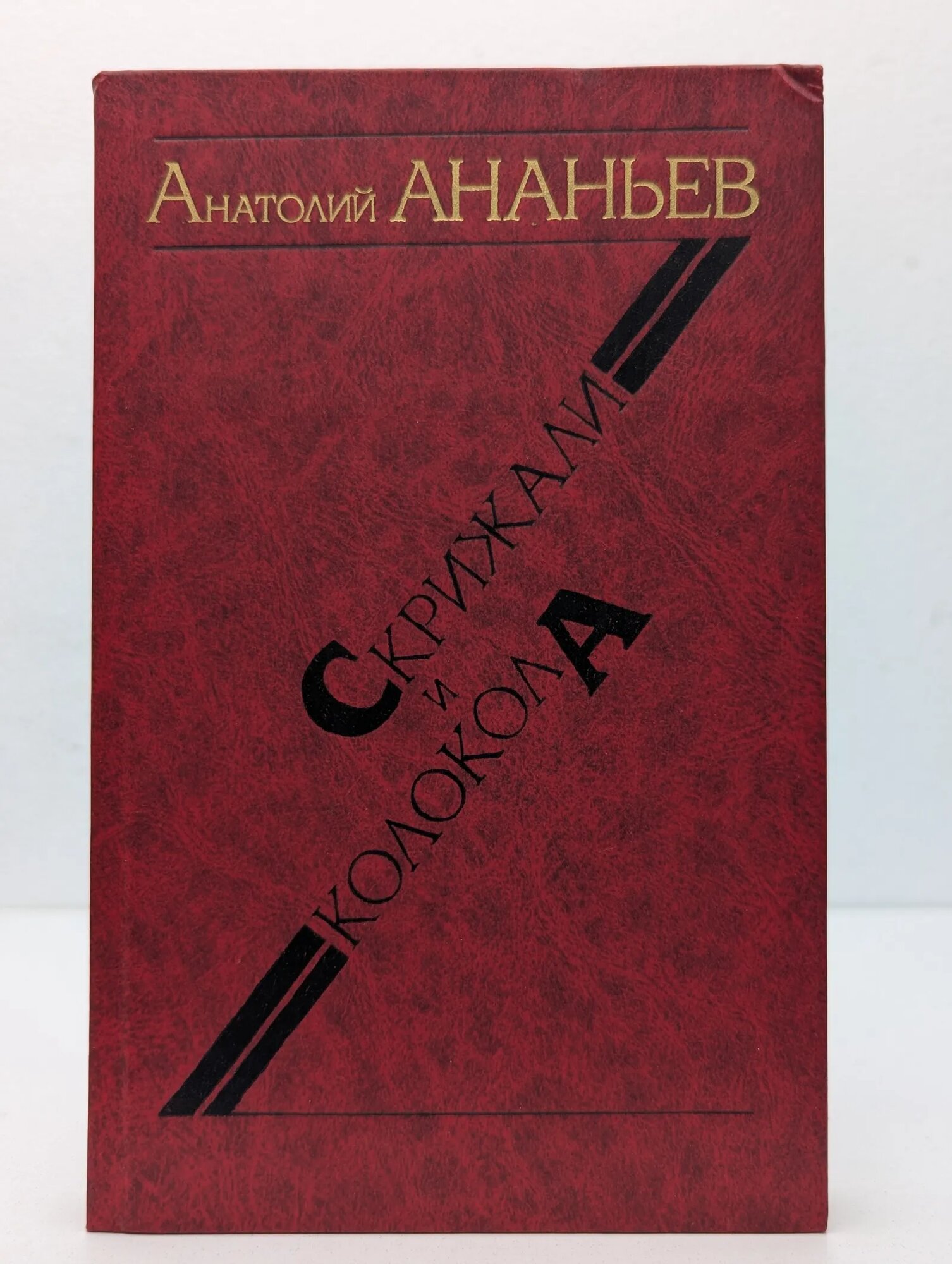 Скрижали и колокола. Книга 1 Ананьев Анатолий Андреевич 1990