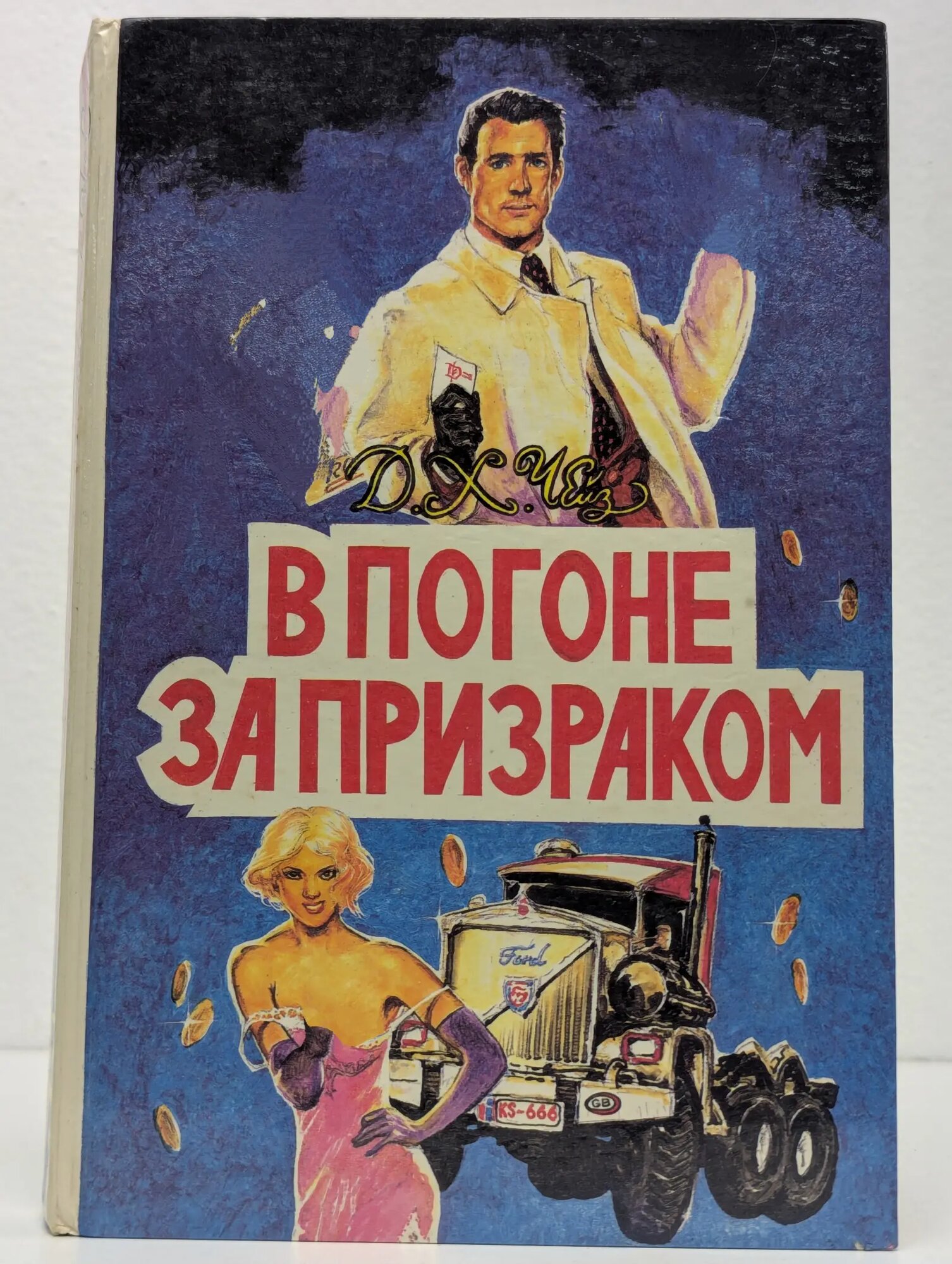 В погоне за призраком Чейз Джеймс Хедли 1993