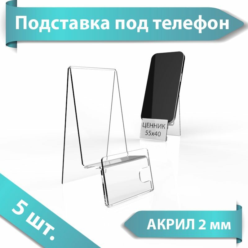 Подставка для телефона с ценникодержателем настольная, из оргстекла, 5 шт.