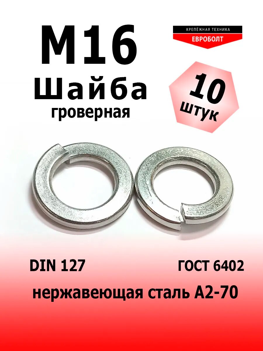 Шайба гровер пружинная М16 нержавеющая сталь DIN 127, 10 шт.