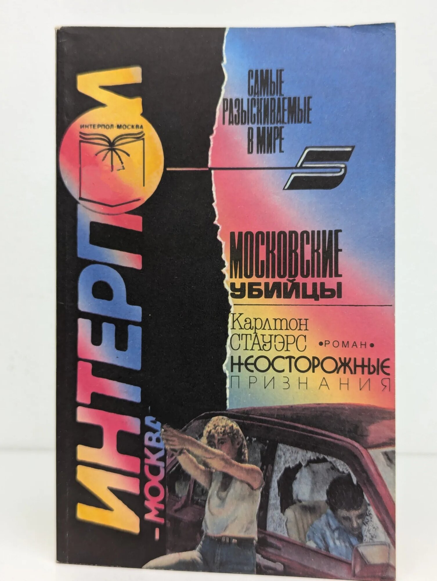 Журнал Интерпол-Москва. №5. 1993 Сборник 1993