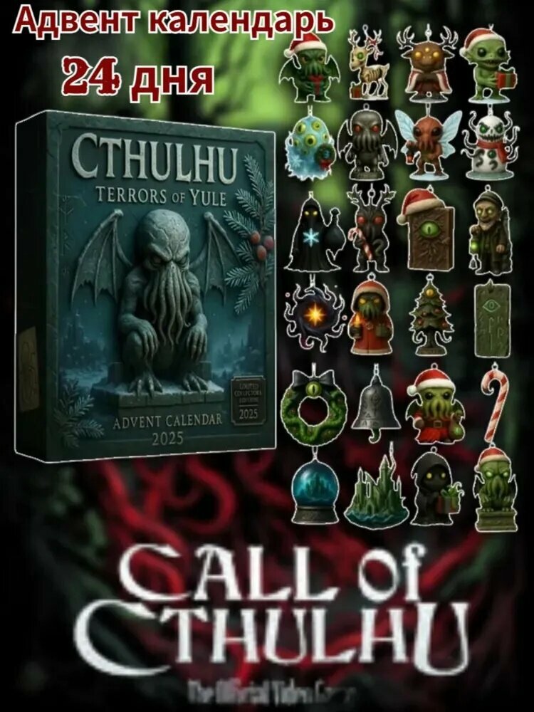 Адвент-календарь Funko "Ктулху Хронос Страха", 24 мини-фигурки