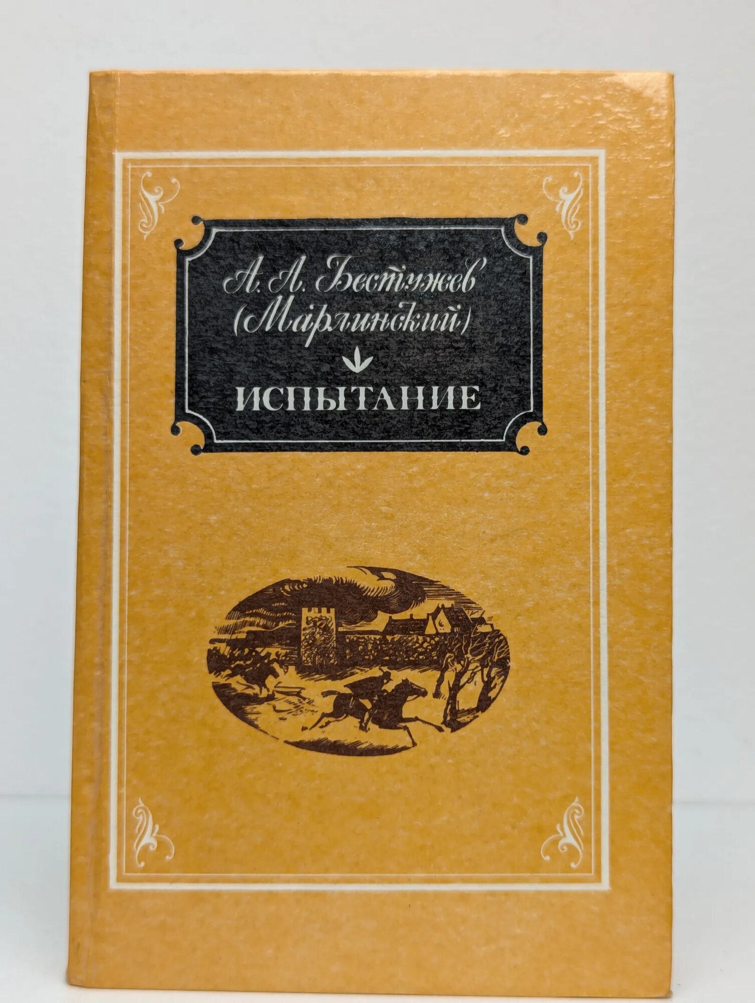 Испытание Бестужев-Марлинский Александр Александрович 1991