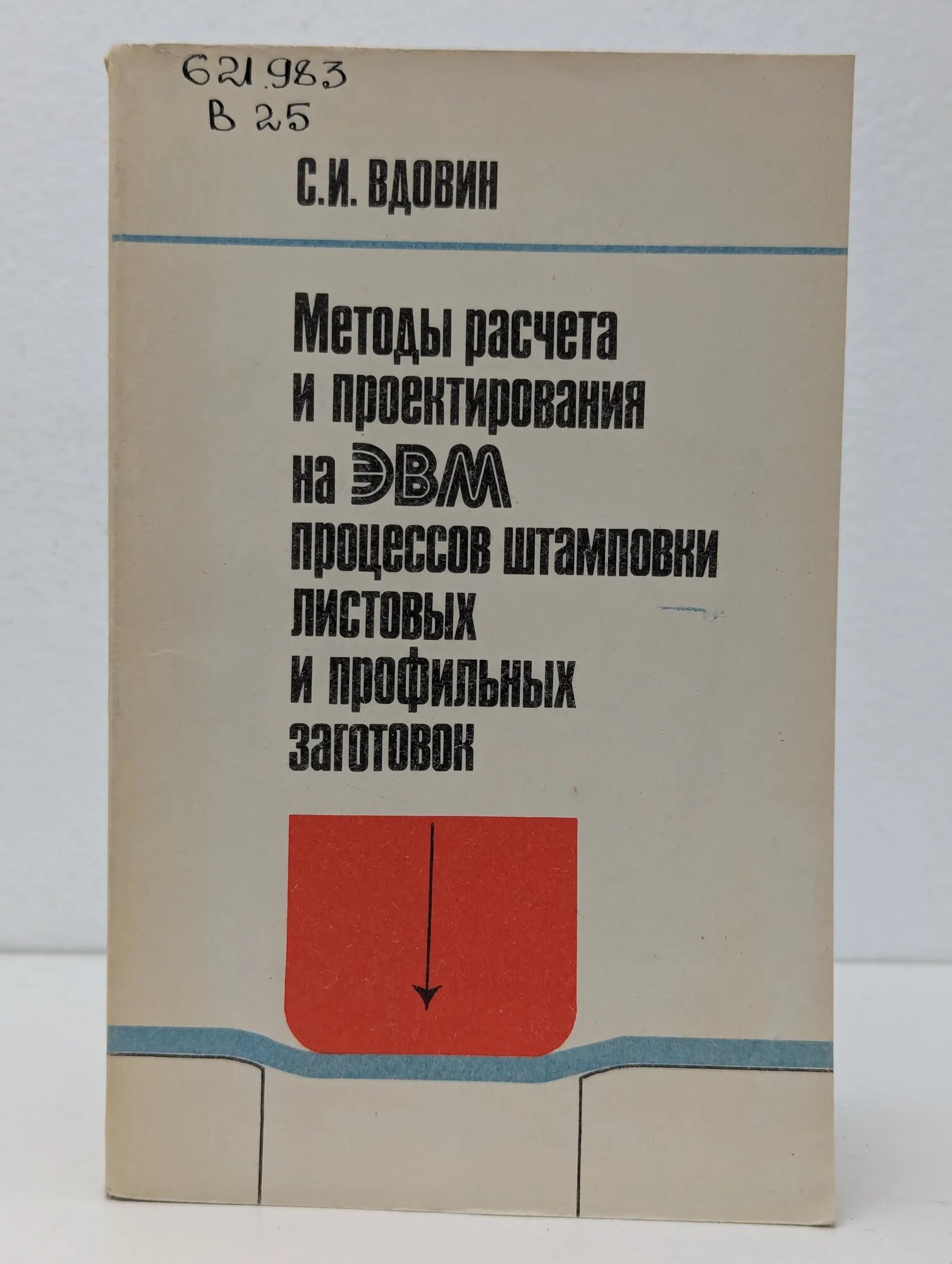 Методы расчета и проектирования на ЭВМ процессов штамповки листовых и профильных заготовок Вдовин Сергей Иванович 1988