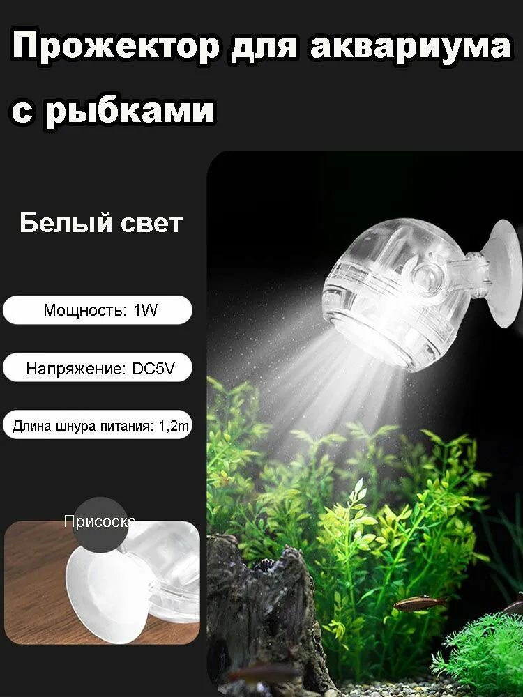 Прожектор для аквариума, светодиодная подсветка аквариума