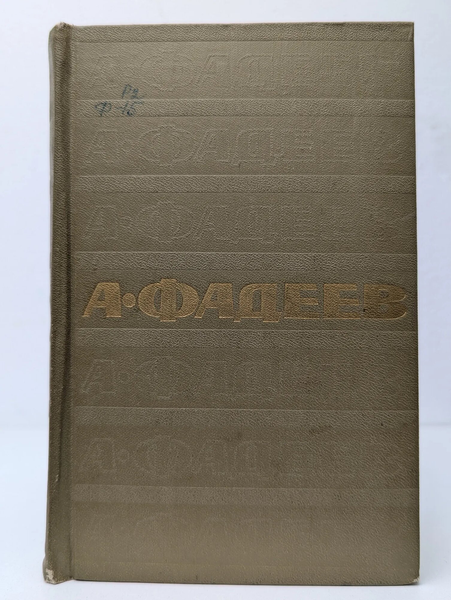 А. Фадеев. Собрание сочинений в семи томах. Том 4 Фадеев Александр Александрович 1970