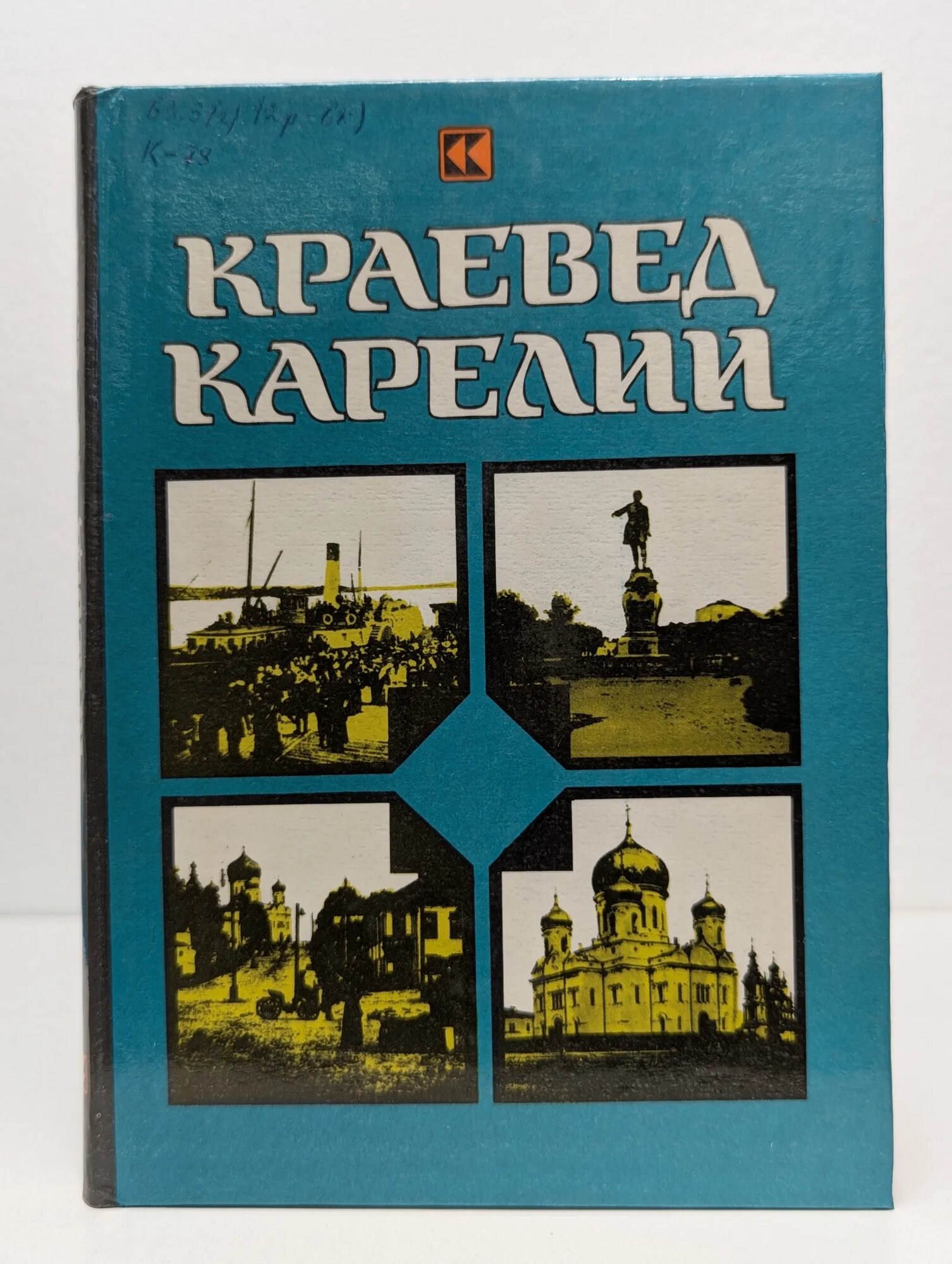 Краевед Карелии Верхоглядов Валерий Николаевич 1990