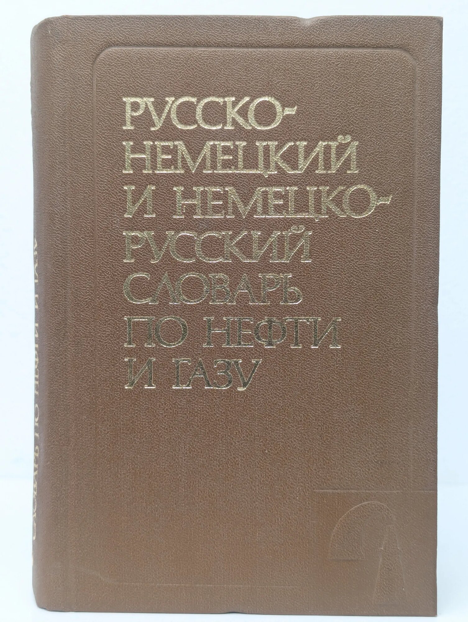 Русско-немецкий и немецко-русский словарь по нефти и газу Ингендорф Петр, Кнутов Валентин Павлович 1981