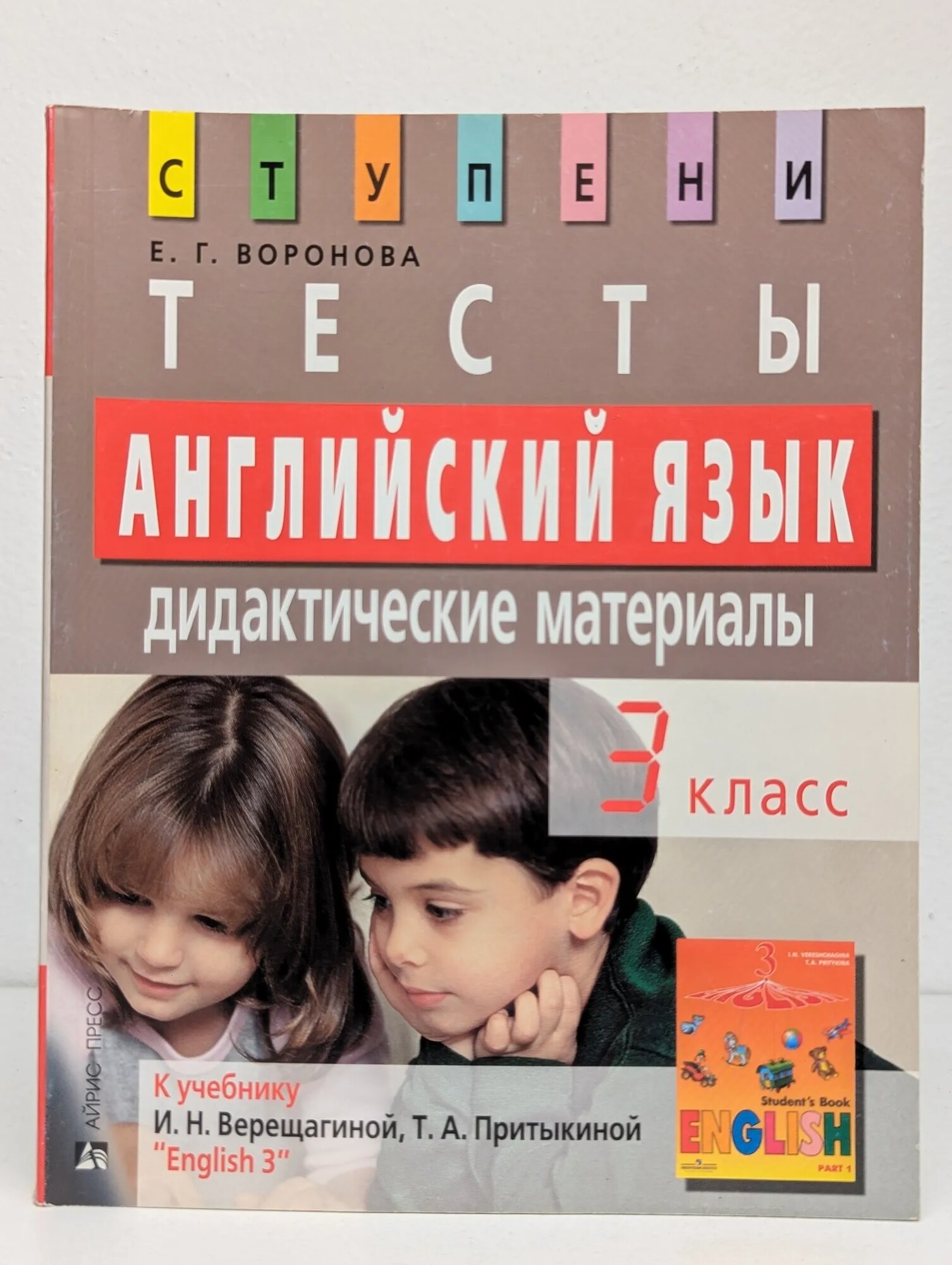 Английский язык. 3 класс. Тесты. Дидактические материалы Воронова Елена Геннадьевна 2011