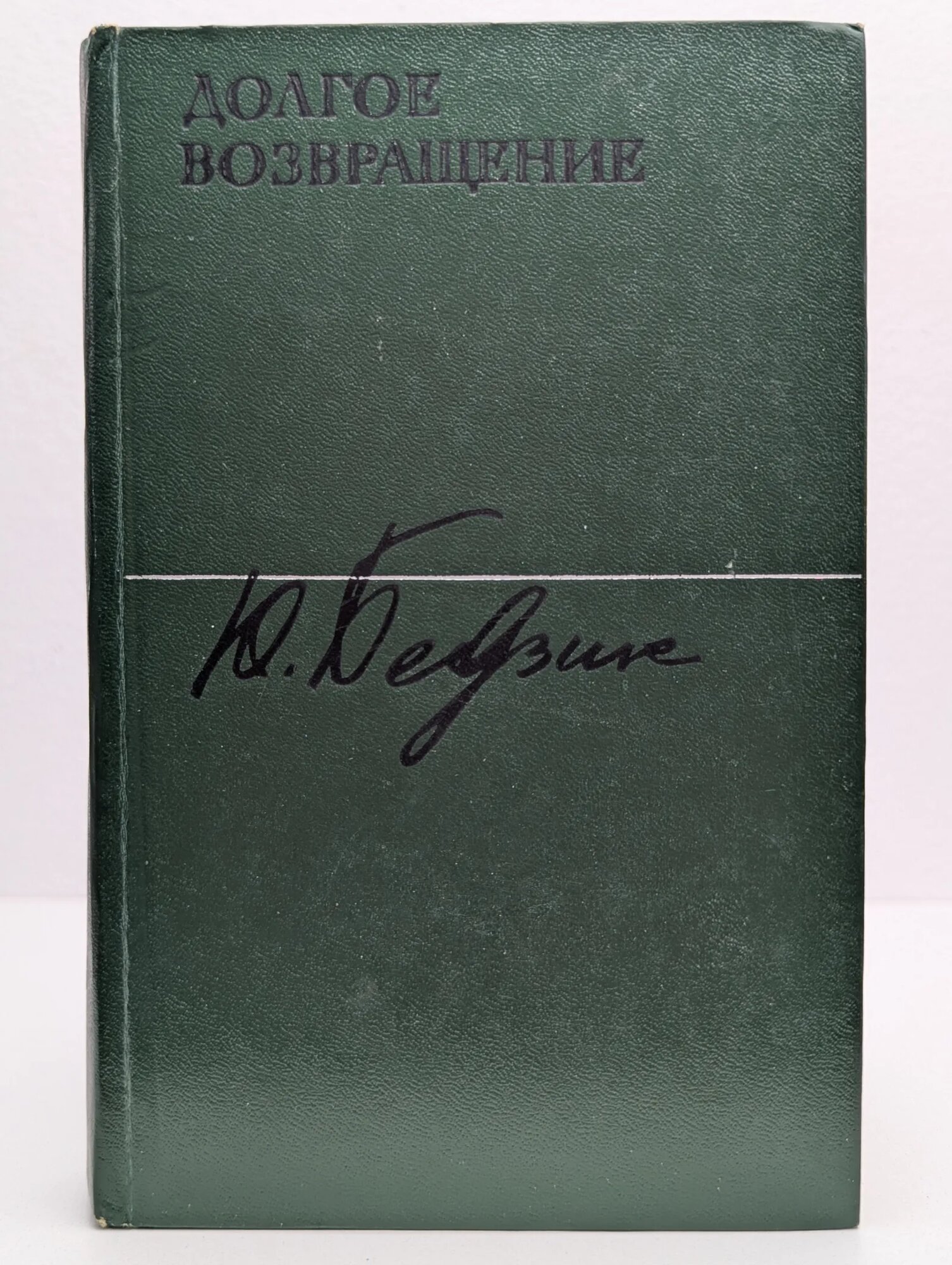 Долгое возвращение. В 2-х книгах. Книга 2 Бедзик Юрий Дмитриевич 1982