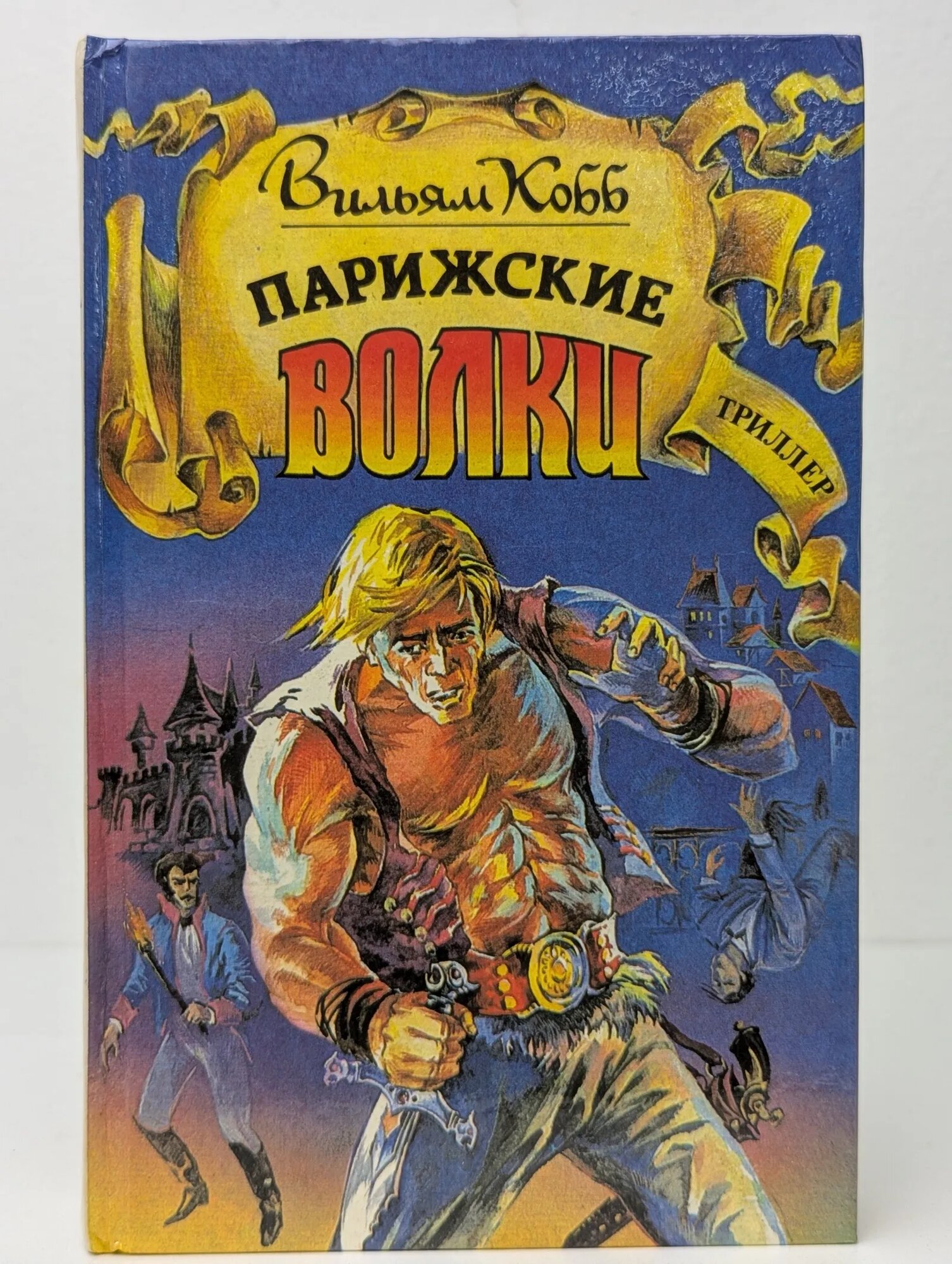 Парижские Волки Кобб Вильям 1993