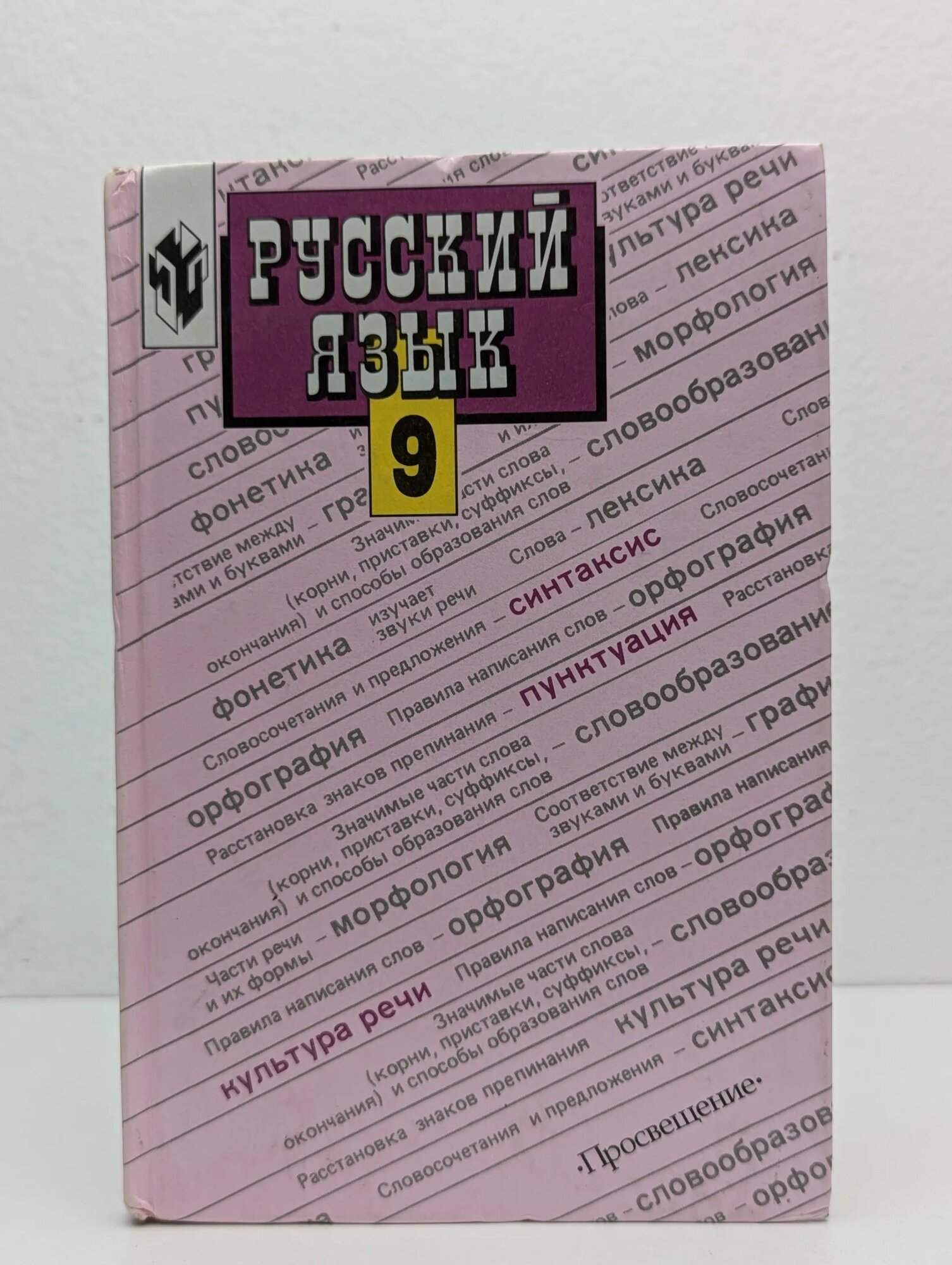 Русский язык. 9 класс Сборник 2003