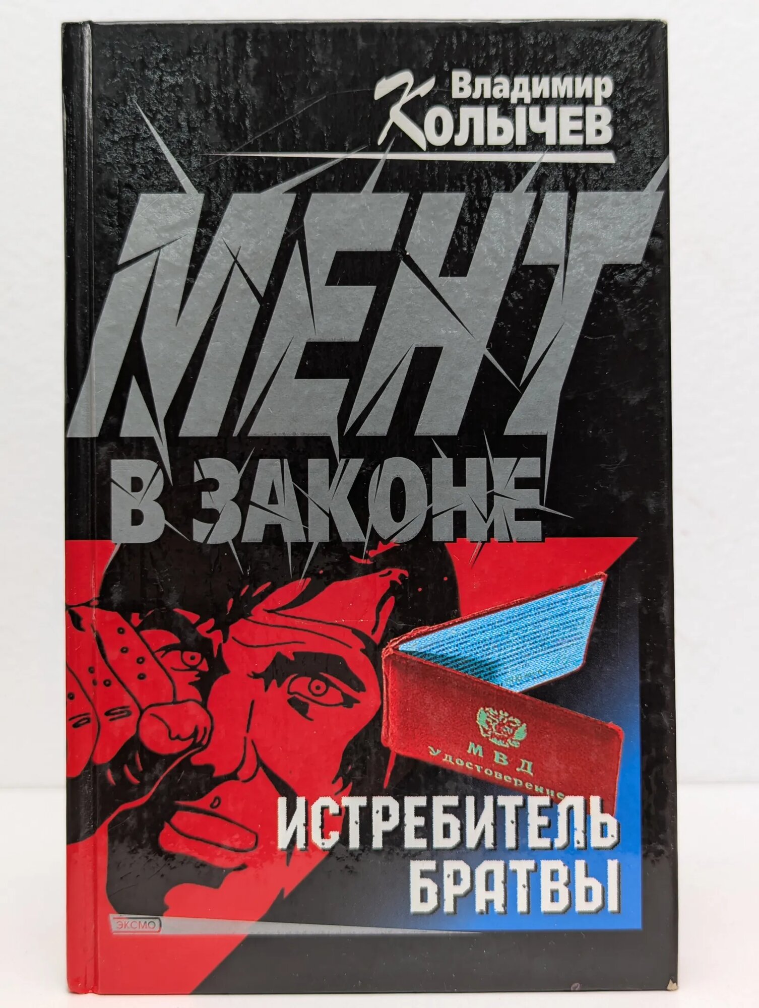 Мент в законе. Истребитель братвы. Наркомутация Колычев Владимир Григорьевич 2002