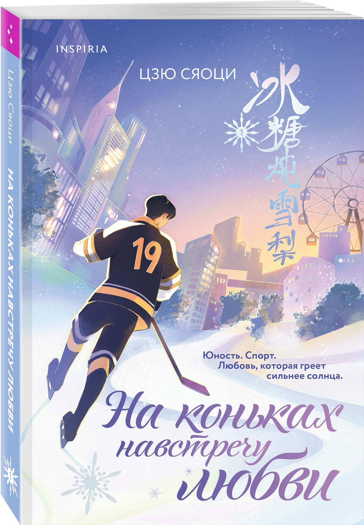 Цзю С. На коньках навстречу любви. Том 1