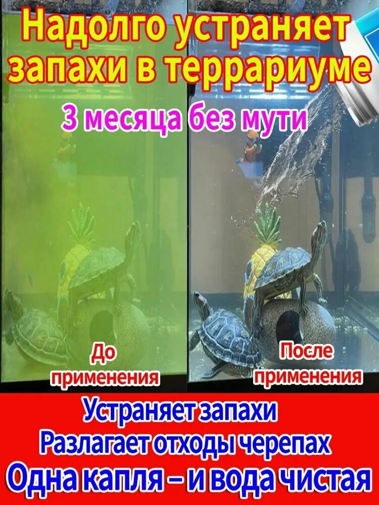 Очиститель воды для черепах 130 мл, средство для аквариумов с черепахами