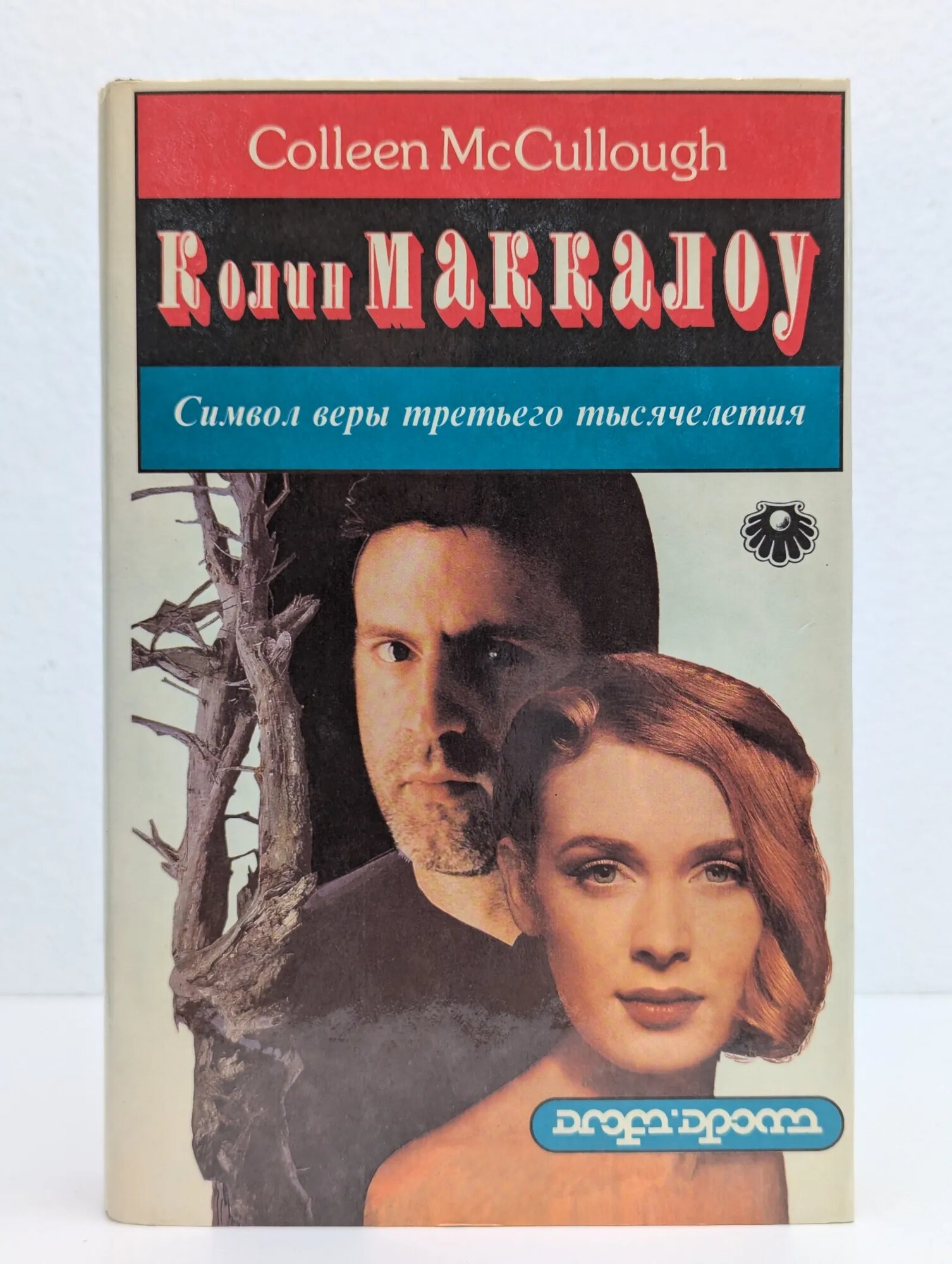 Символ веры третьего тысячелетия Маккалоу Колин 1993