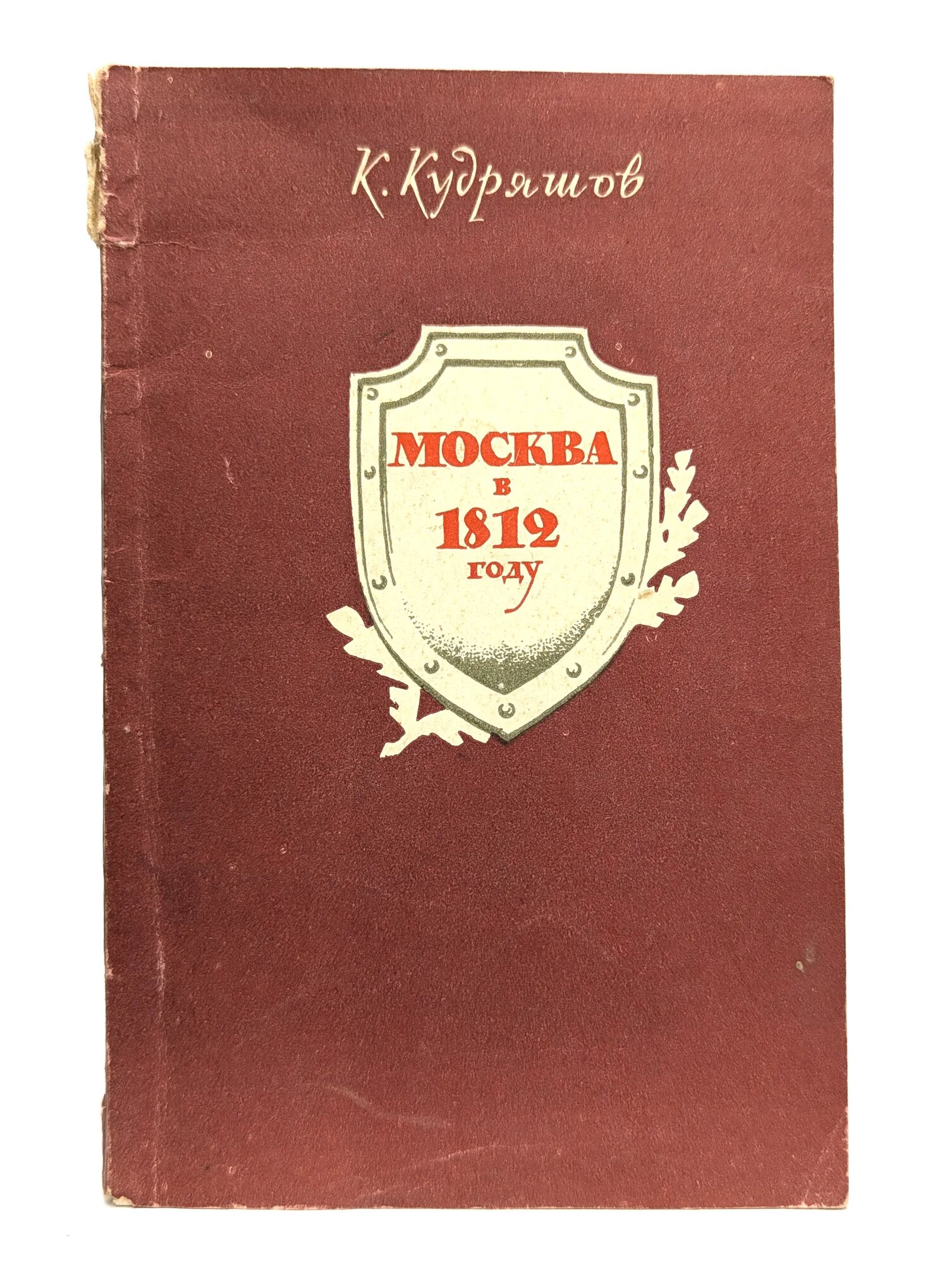 Москва в 1812 году Кудряшов Константин Васильевич 1962