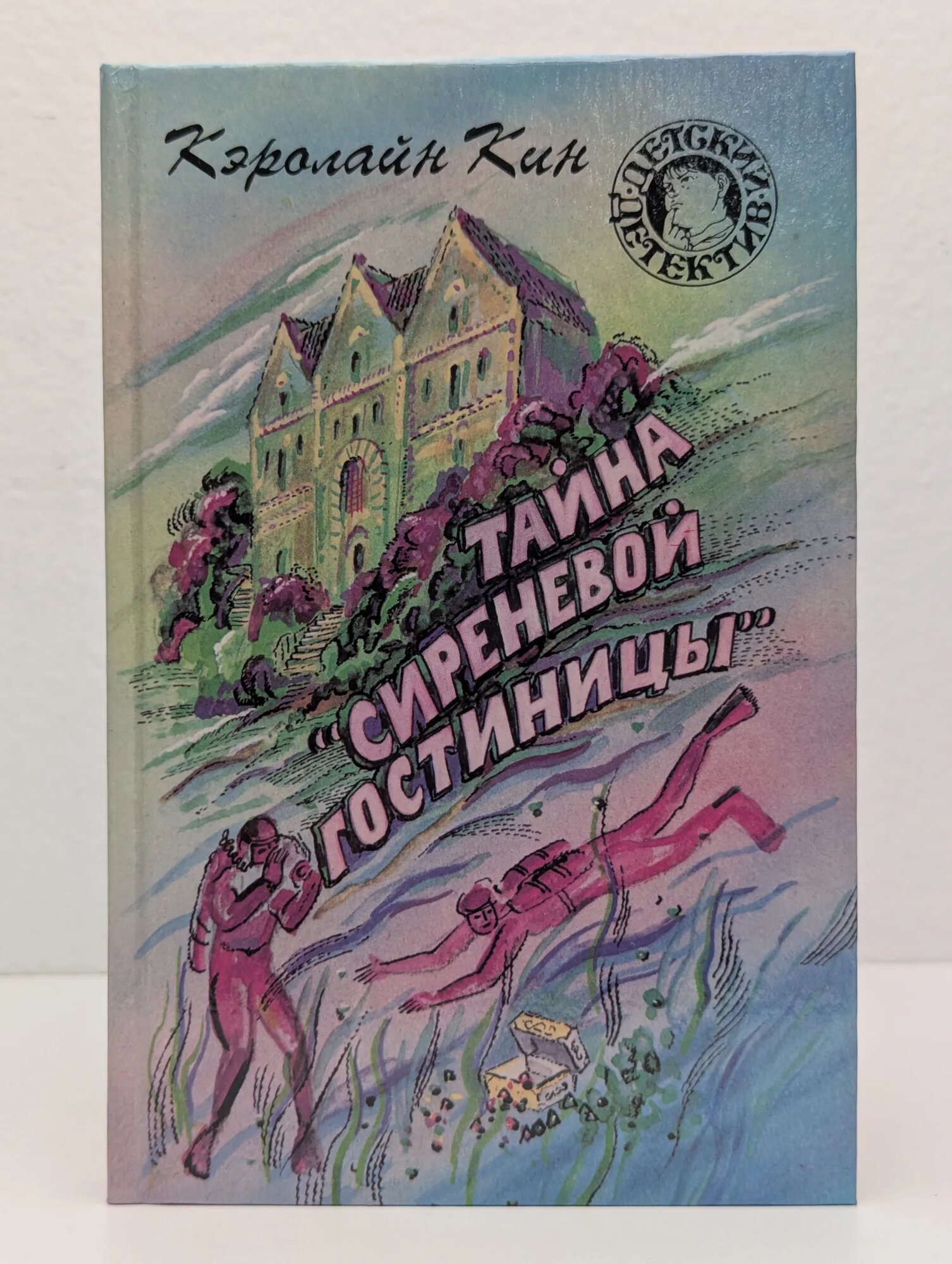 Тайна Сиреневой гостиницы Кэролайн Кин 1994