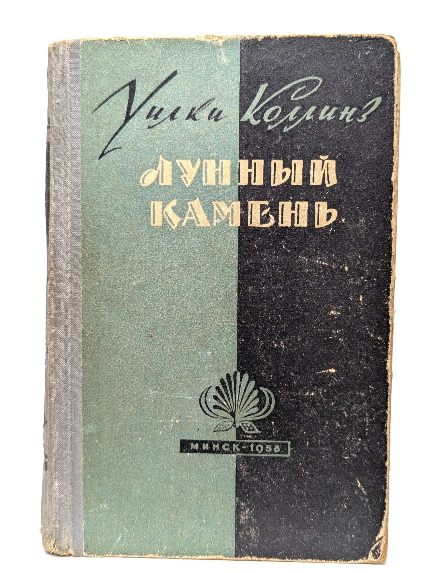 Лунный камень Коллинз Уилки Уильям 1958