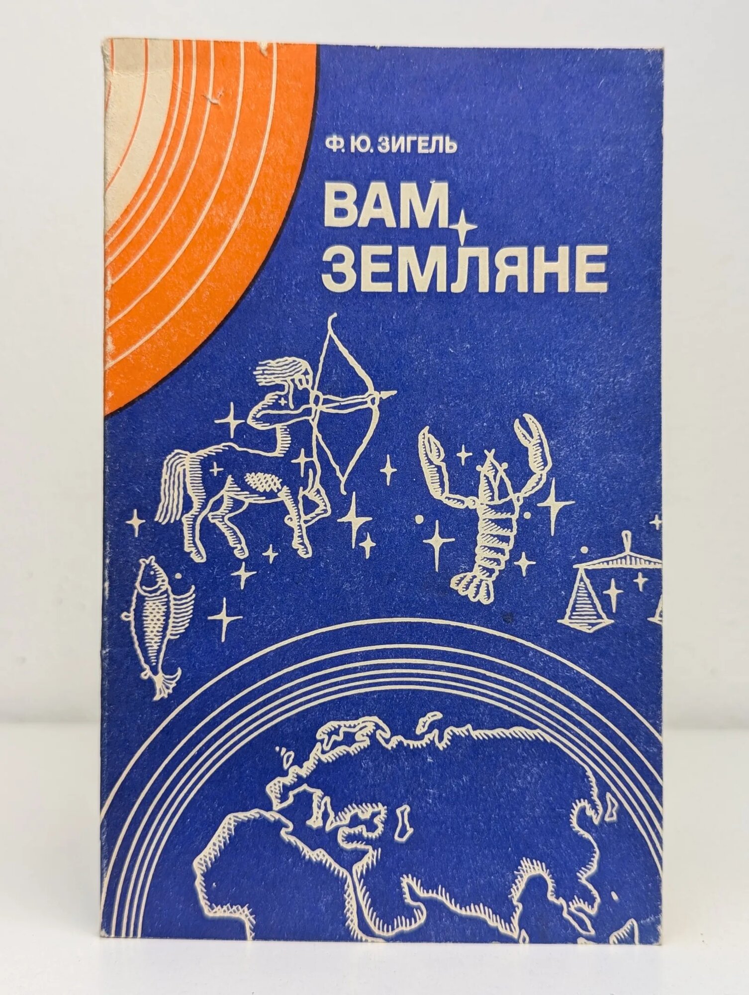 Вам, земляне Зигель Феликс Юрьевич 1983
