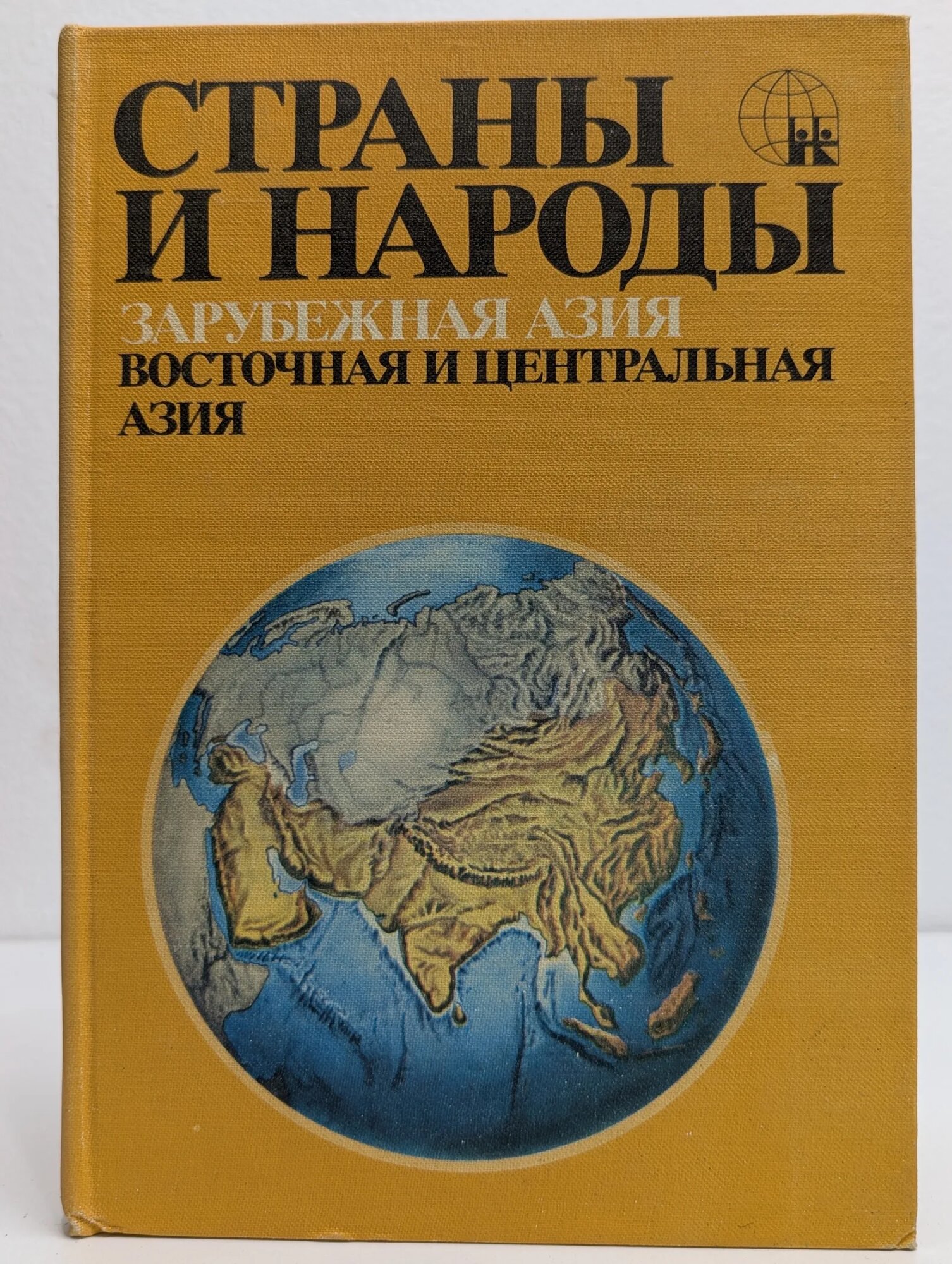 Страны и народы. Зарубежная Азия. Восточная и Центральная Азия Сладковский Михаил Иосифович (ред.) 1982