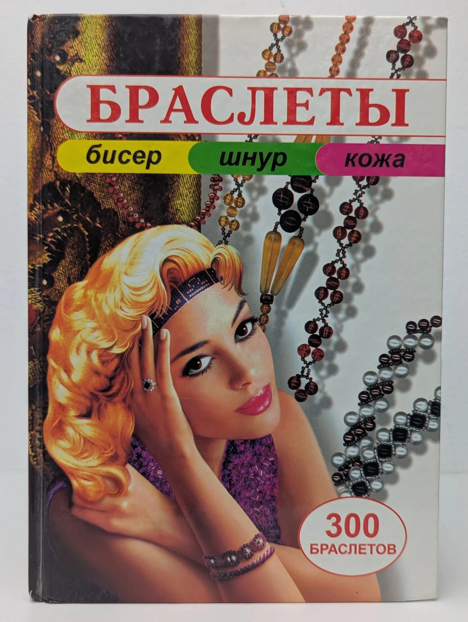 Браслеты Виноградова Елена Григорьевна 1999
