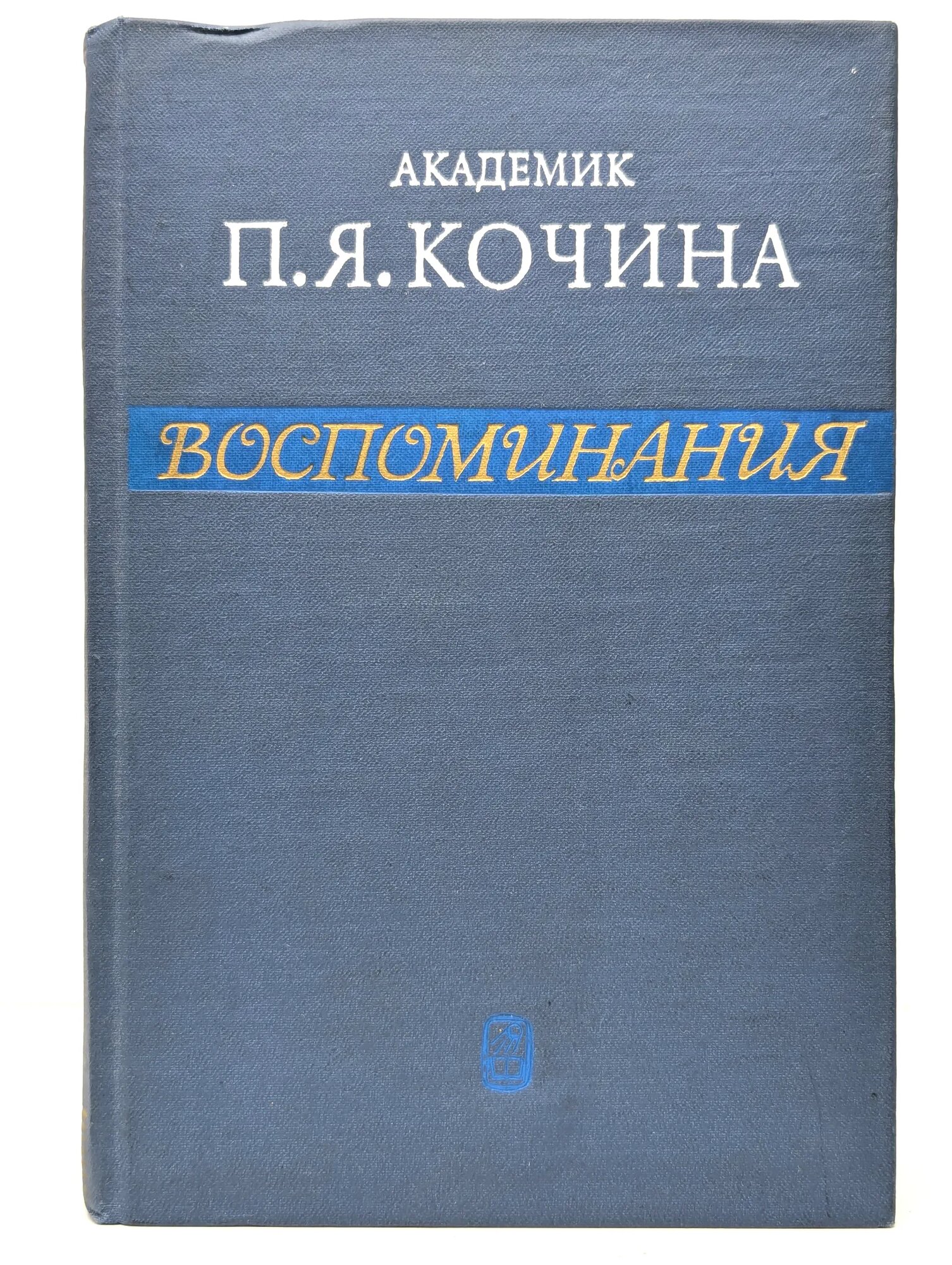 П. Я. Кочина. Воспоминания Кочина Пелагея Яковлевна 1974