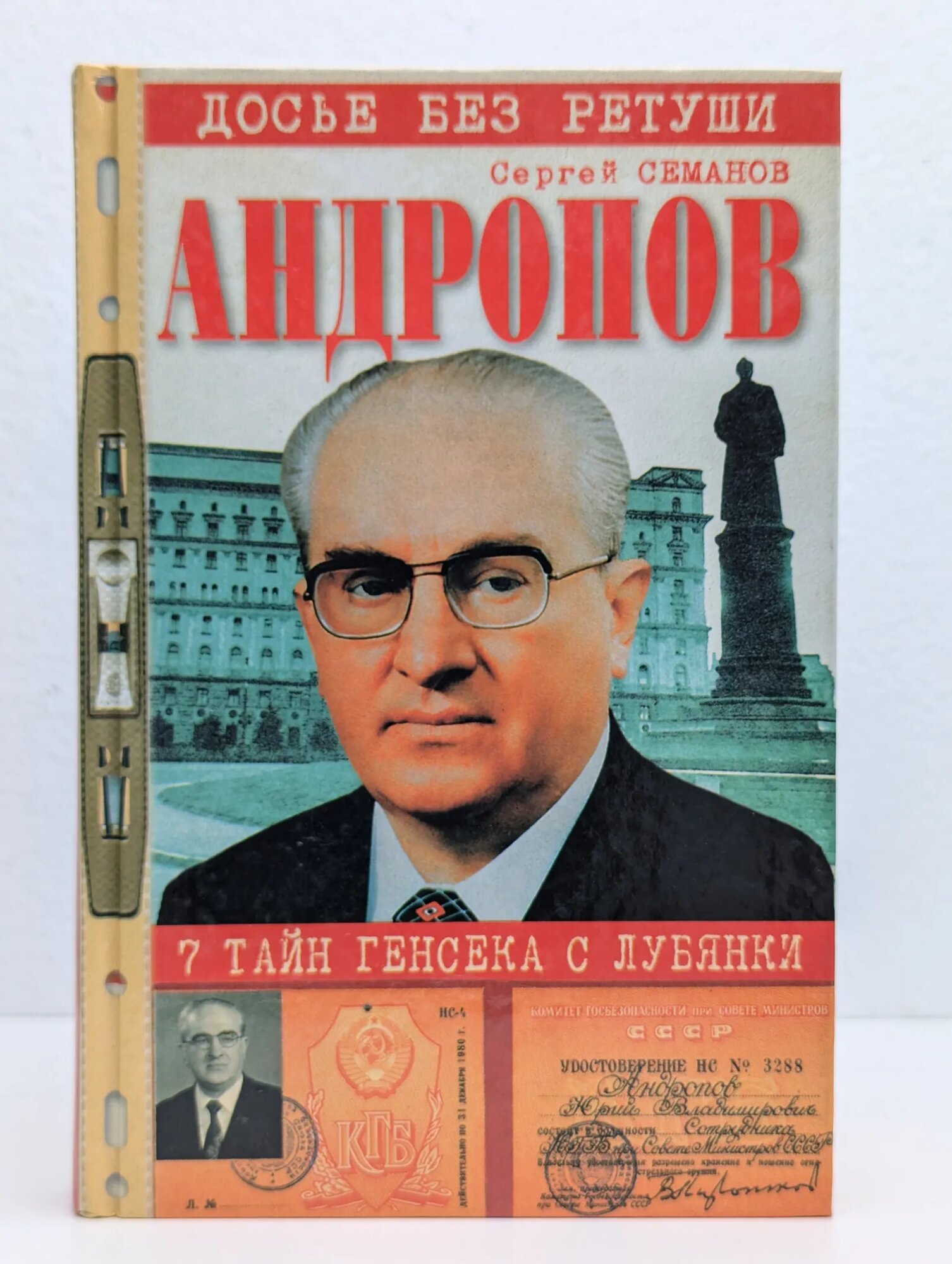 Андропов. 7 тайн генсека с Лубянки Семанов С. Н. 2001