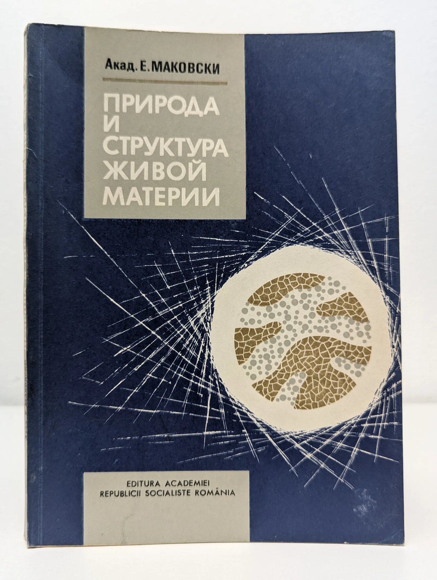 Природа и структура живой материи Маковски Е. 1976